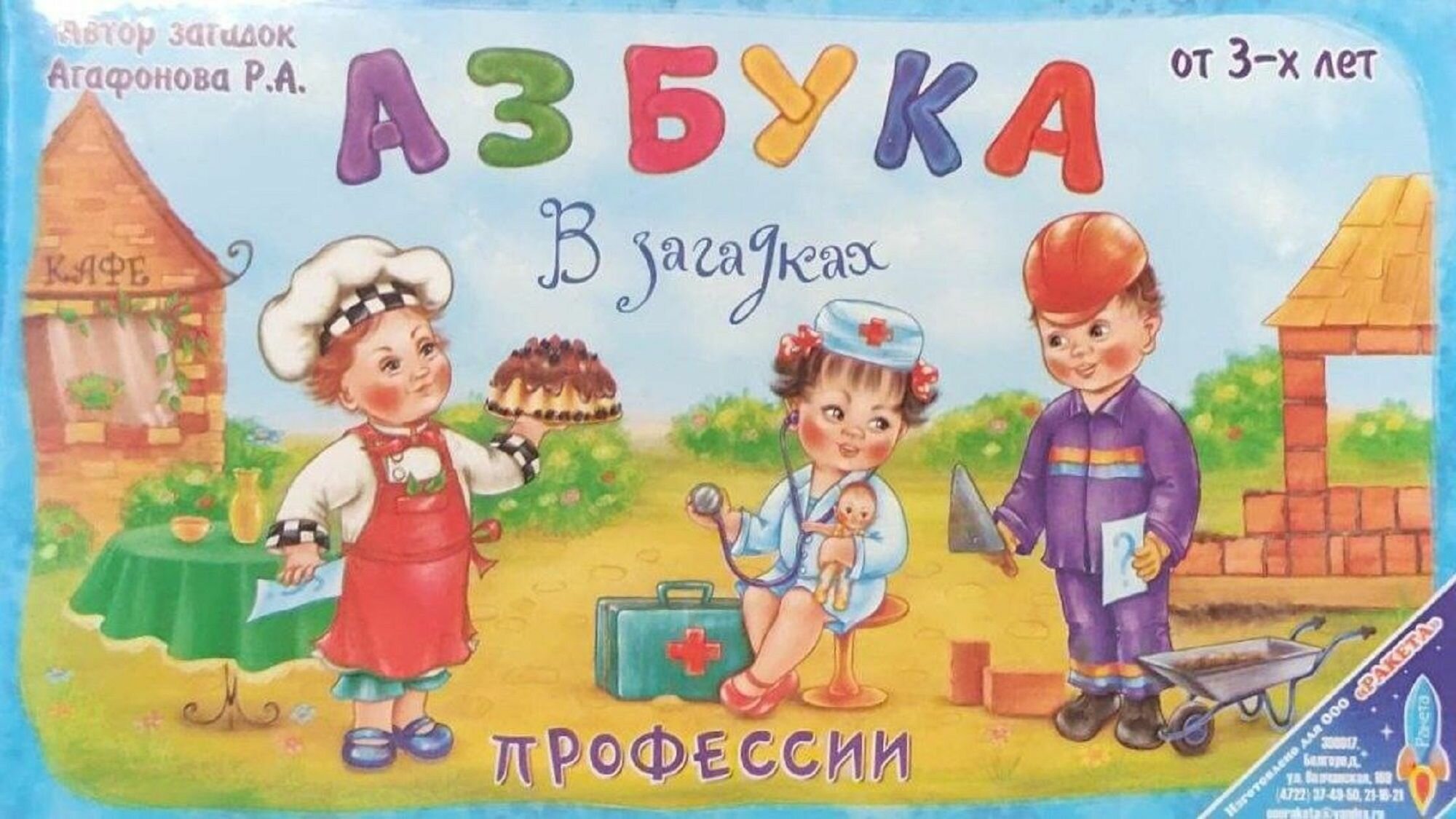 Азбука в загадках Профессии