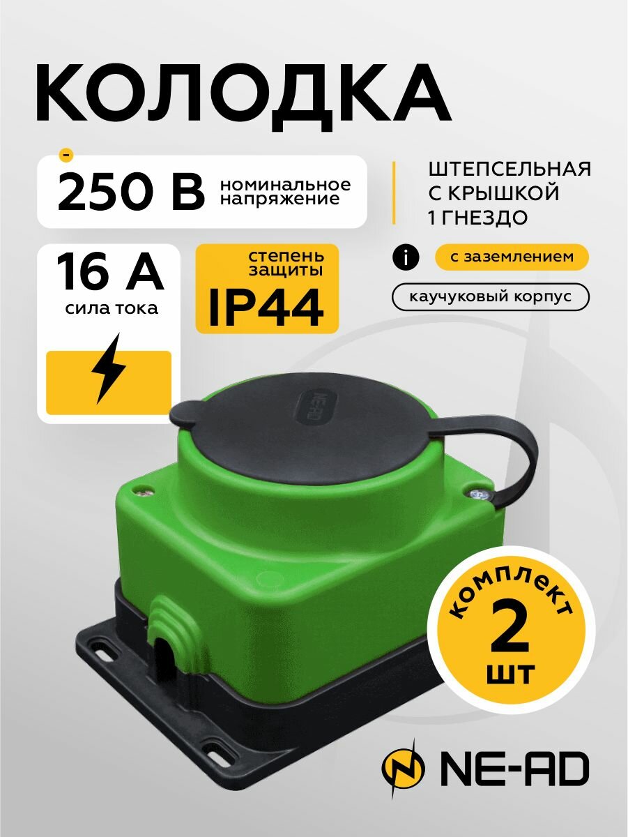Штепсельная колодка NE-AD 1 гнездо с крышкой с заземлением 16А IP44 каучук зеленый х 2 шт