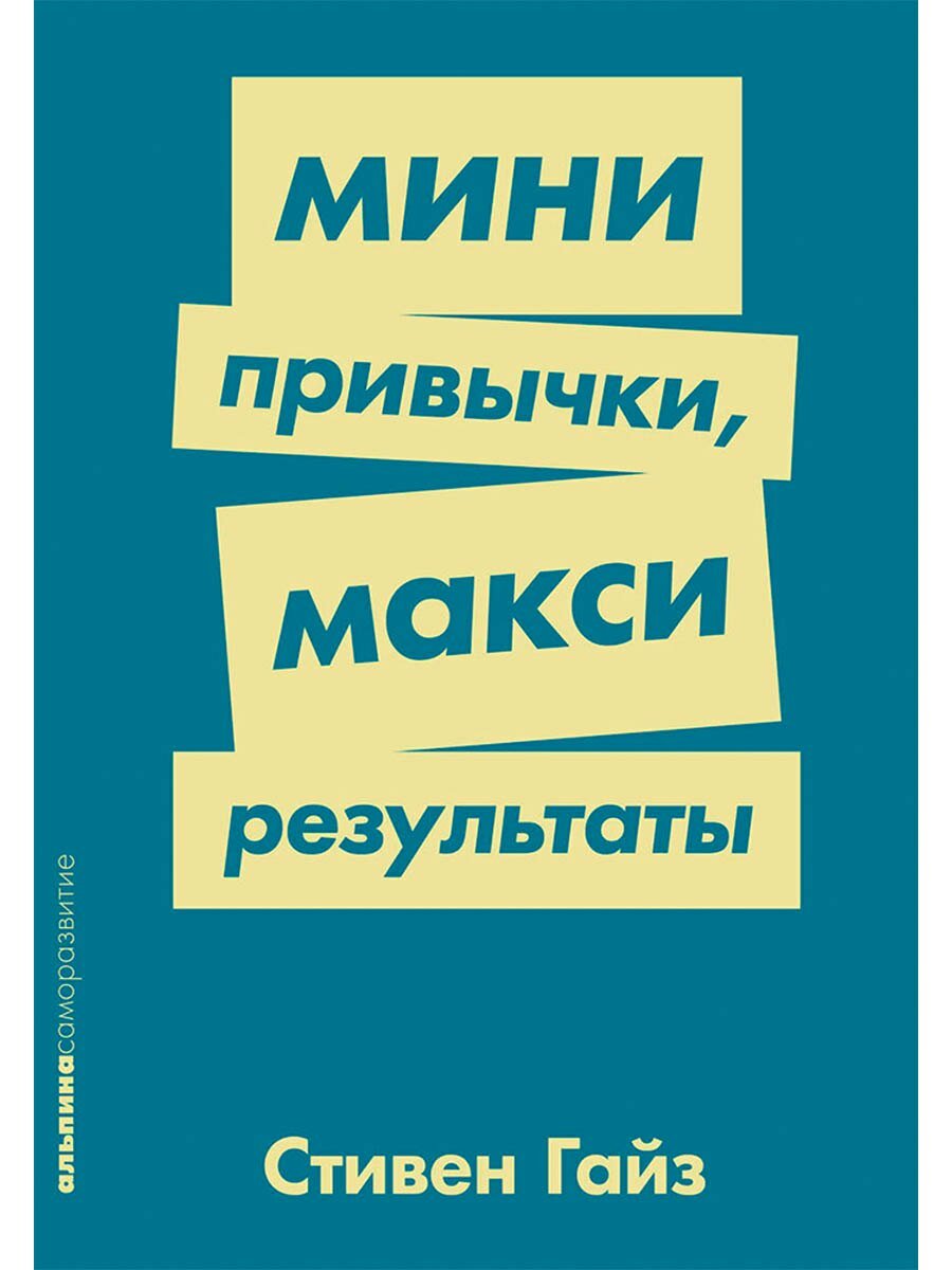 Мини-привычки — макси-результаты(Стивен Гайз)