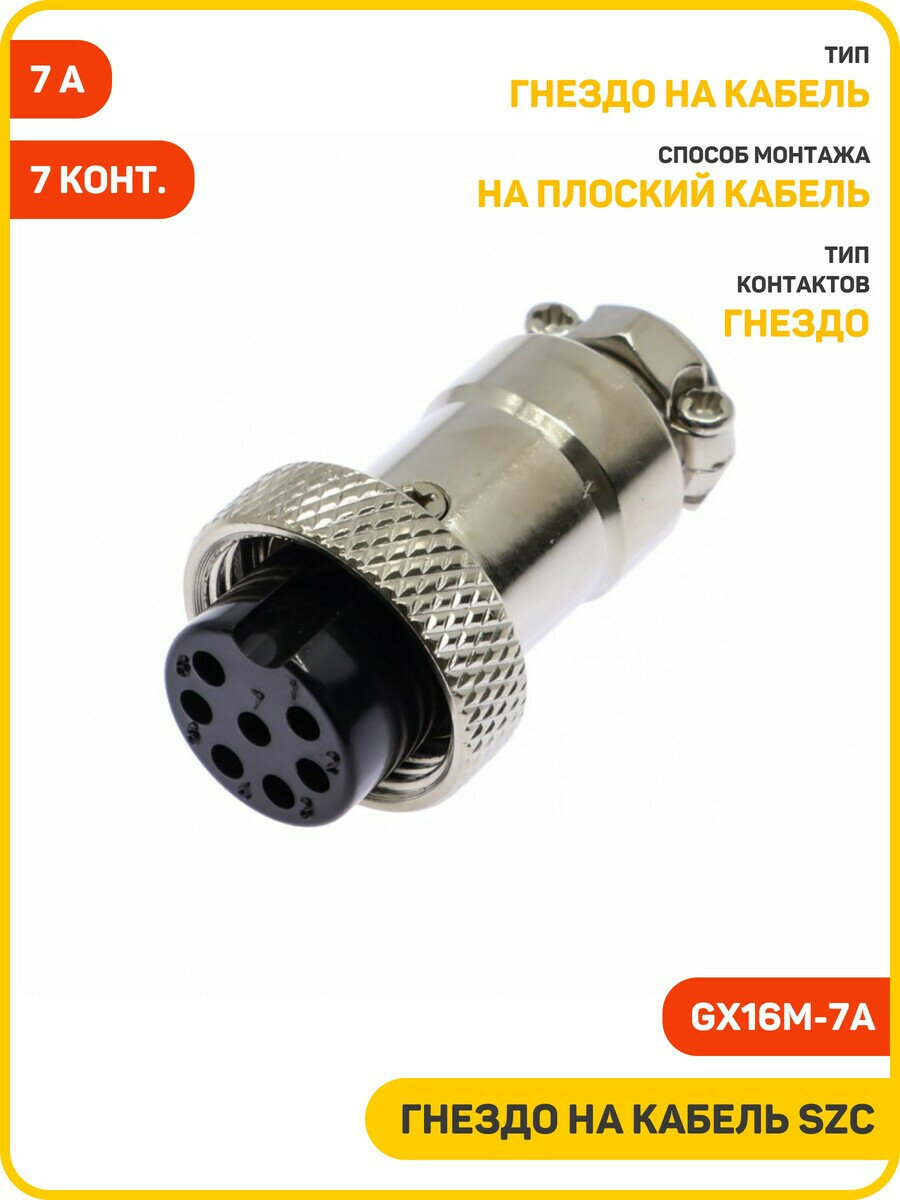 Гнездо на кабель SZC 7 конт. 7 А (GX16M-7A)