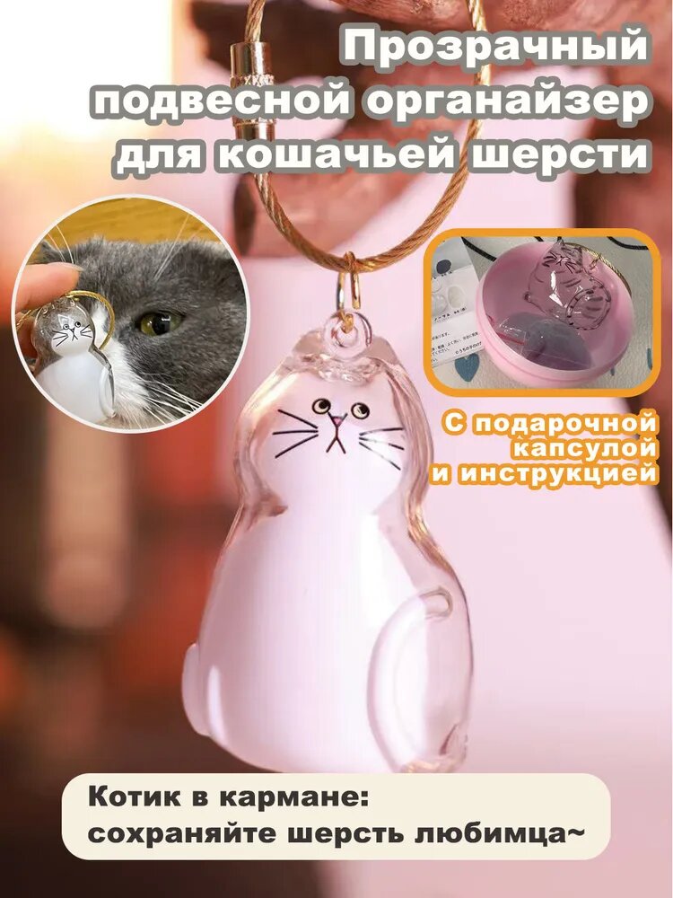 Брелок-капсула для кошачьей шерсти Прозрачный, уникальный, с персональным наполнением!