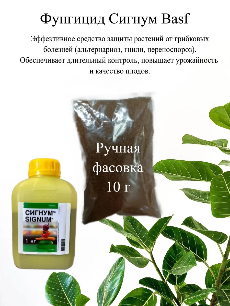 Фунгицид BASF "Сигнум", против грибковых болезней растений, 10 г(фасовка)