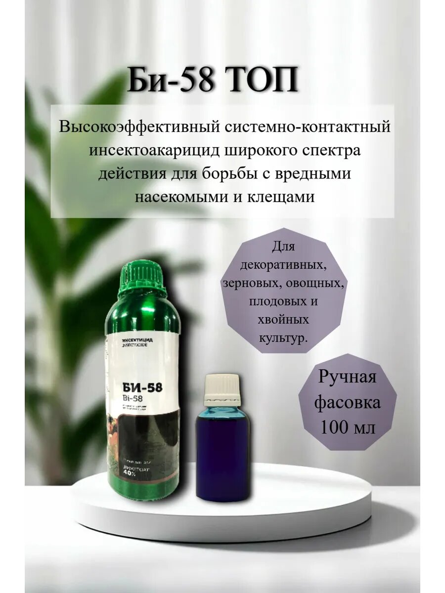 Инсектицид Би 58 ТОП 100 мл (Ручная фасовка)