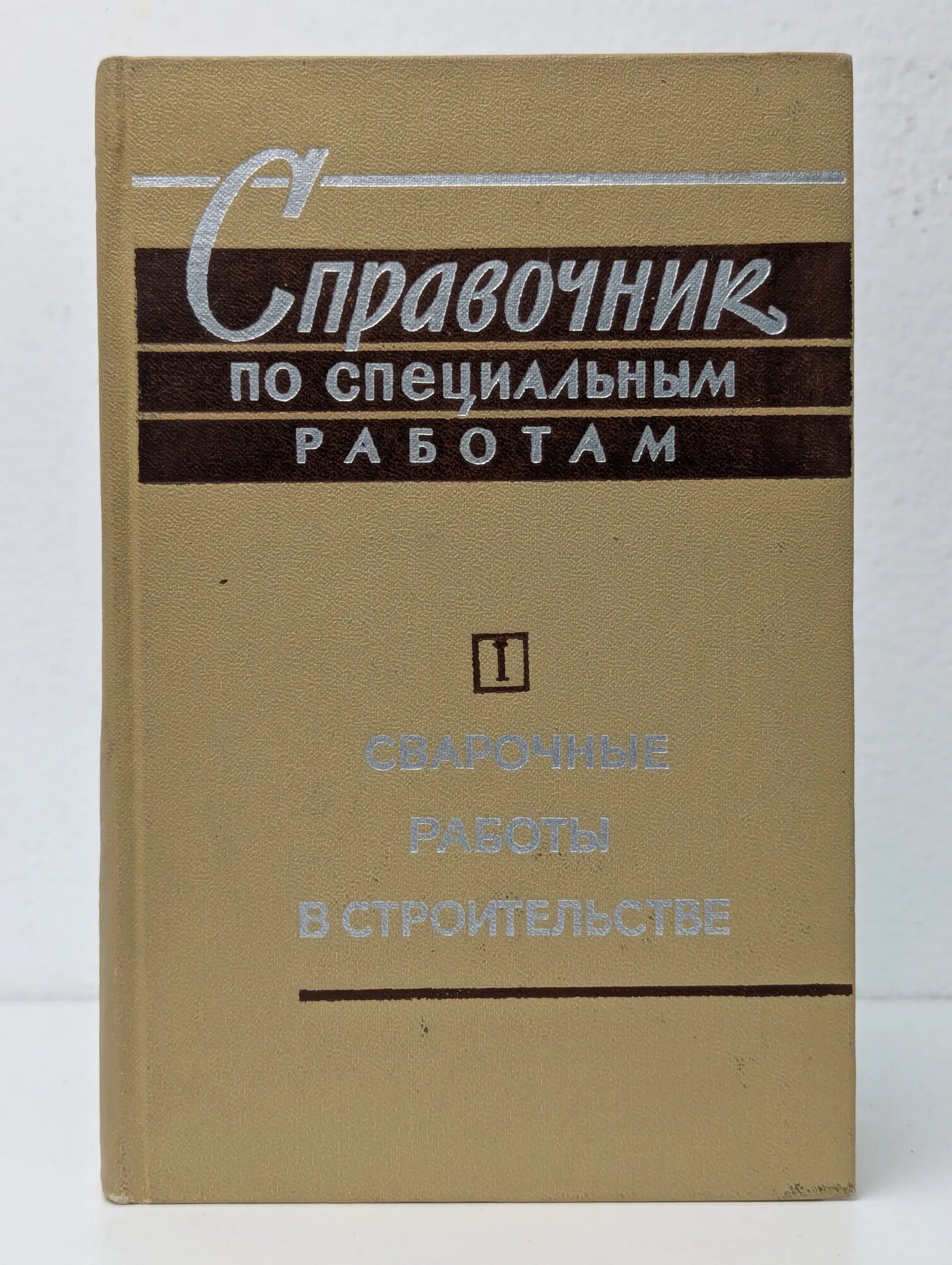 Справочник по специальным работам. Сварочные работы в строительстве. Часть 1 Сборник 1971