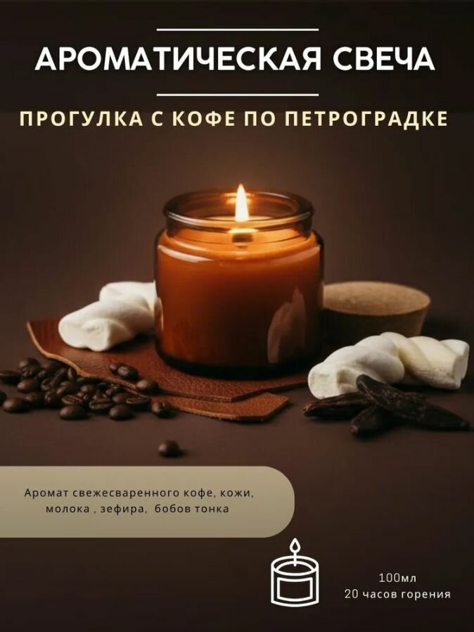 Свеча новогодняя "Кофе на Петроградке ", 100 мл, сувенир из Петербурга