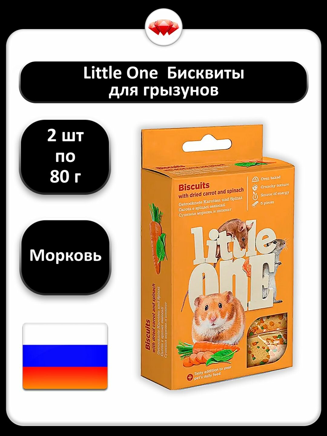 (2 ШТ.) 75 гр, Little One, Бисквиты, с Морковью, для хомяков, крыс, мышей, песчанок