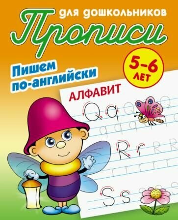 Прописи Книжный Дом Пишем по-английски. Алфавит. Для дошкольников. 5-6 лет. 2020 год, С. Петренко