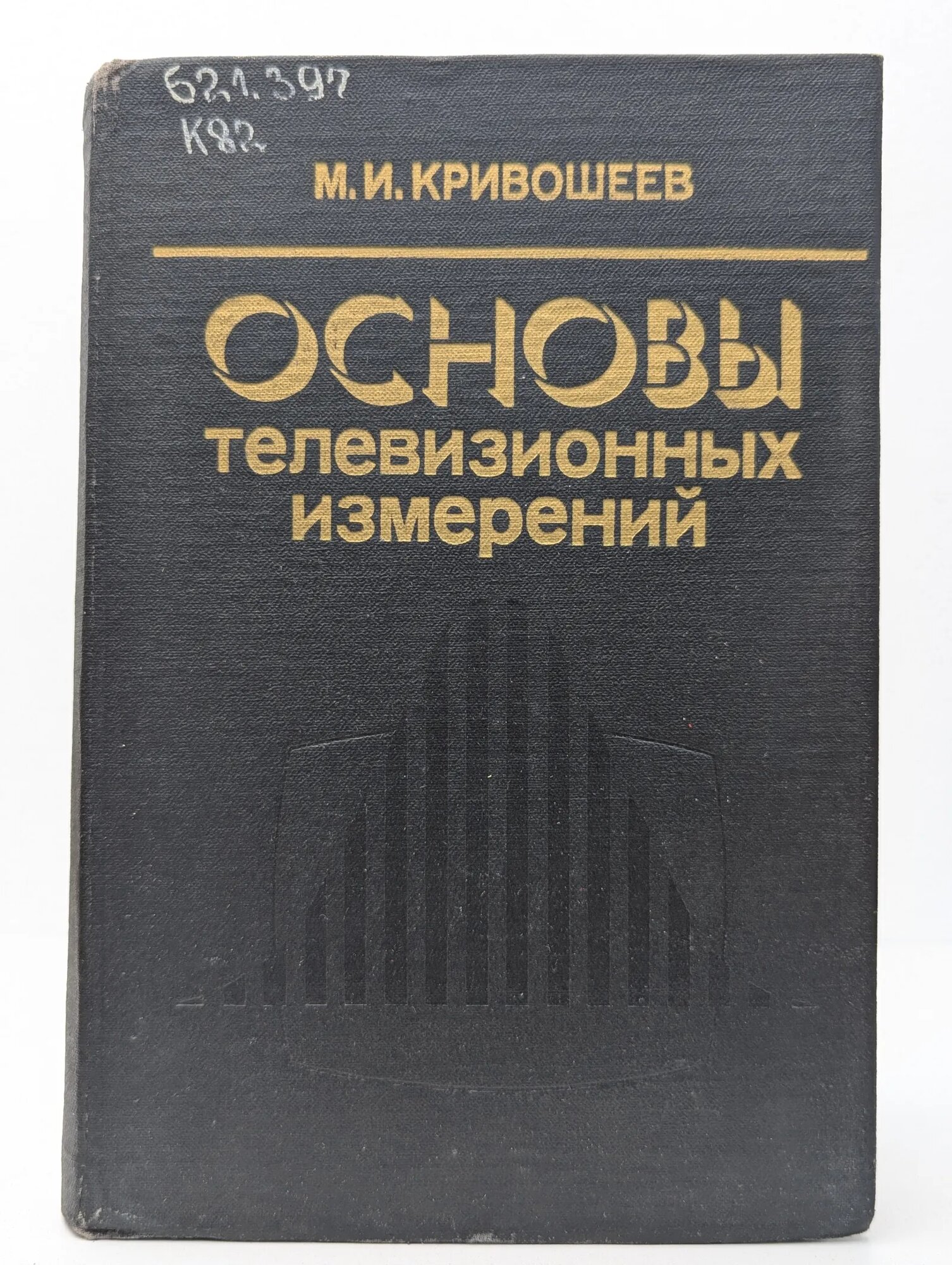 Основы телевизионных измерений Кривошеев Марк Иосифович 1989