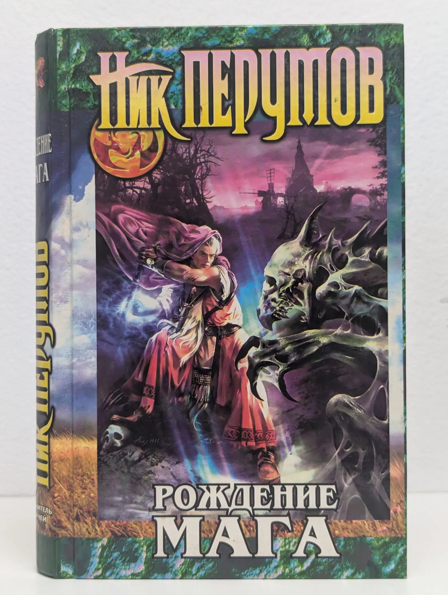 Хранитель мечей. Книга 1. Рождение мага Перумов Ник Данилович 2000