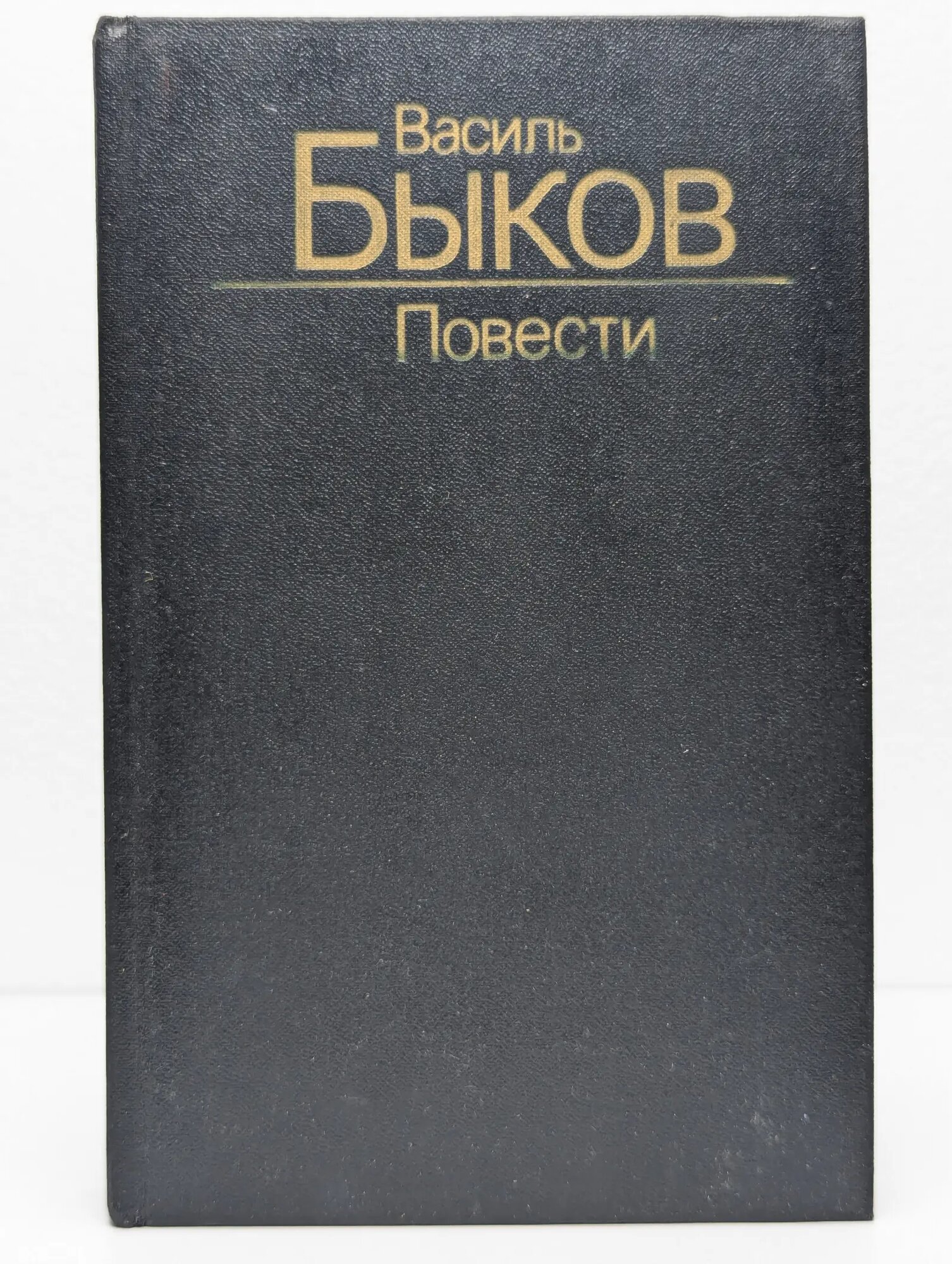 Василь Быков. Повести Быков Василь Владимирович 1988
