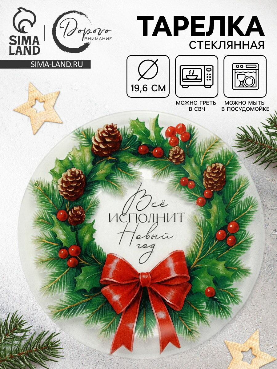 Тарелка новогодняя "Венок на Новый год", 19.6 см, вид тарелки: десертная