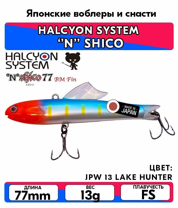 Раттлин HALCYON SYSTEM N SHICO 77 BM Fin 17g цвет JPW 13 LAKE HUNTER