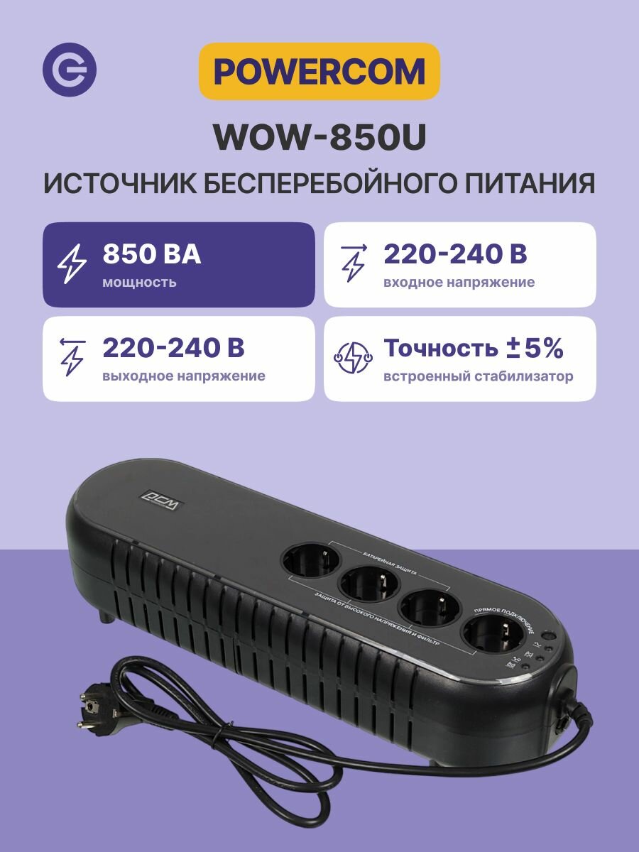 Источник бесперебойного питания ИБП POWERCOM WOW-850U, официальная гарантия