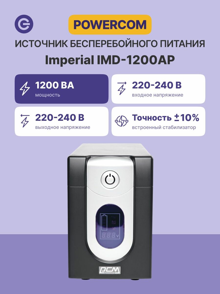 Источник бесперебойного питания ИБП POWERCOM IMD-1200AP, официальная гарантия