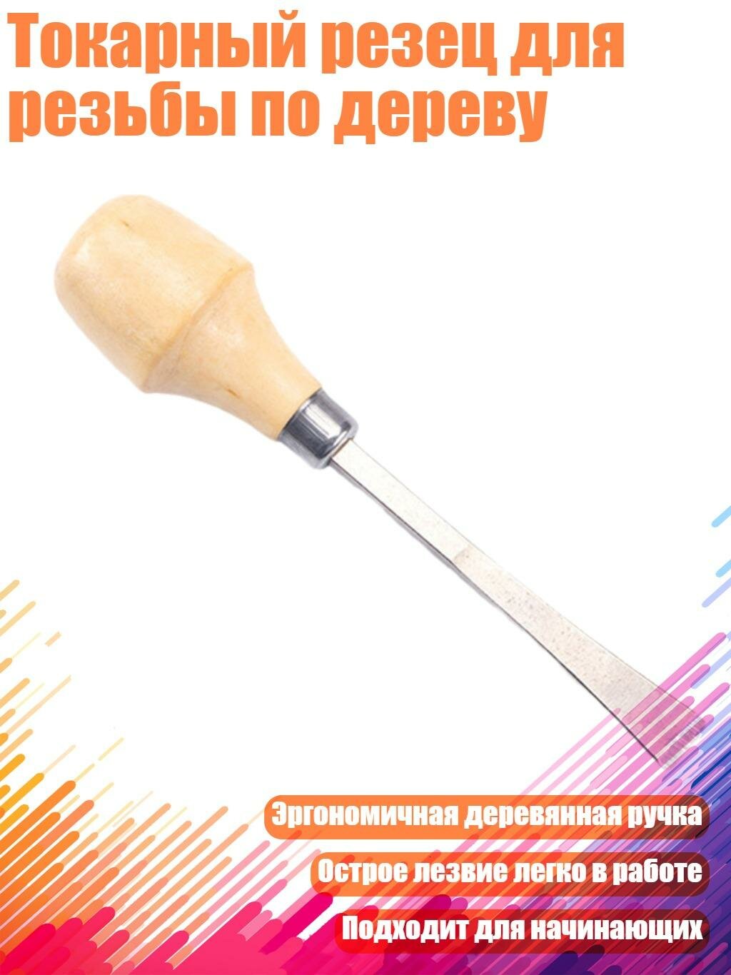 Токарный резец для резьбы по дереву, Шаровая головка - Плоский