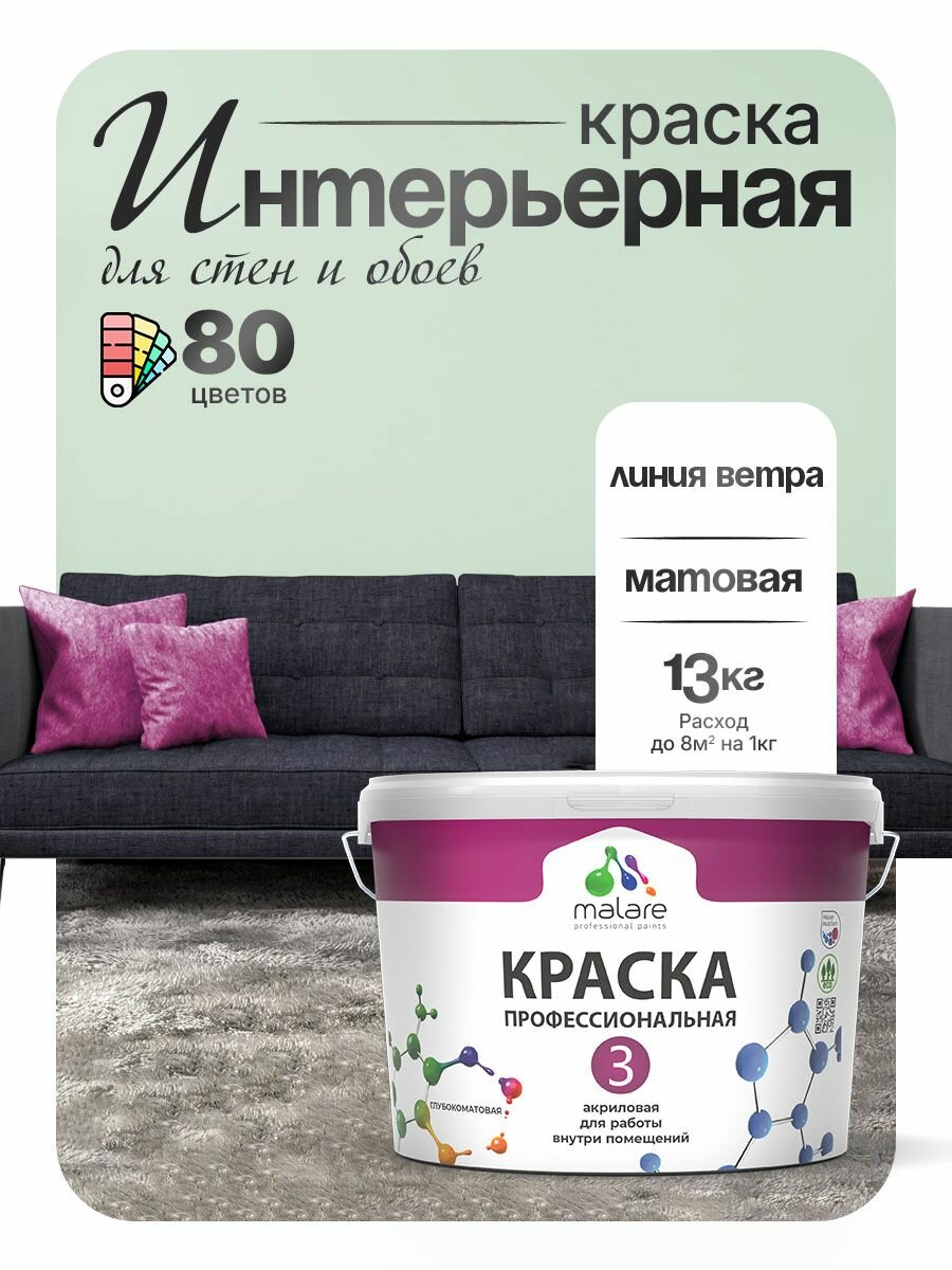 Акриловая краска Malare Euro №3 интерьерная для стен и обоев, для потолка, быстросохнущая без запаха, матовая, линия ветра, (9л - 13кг)