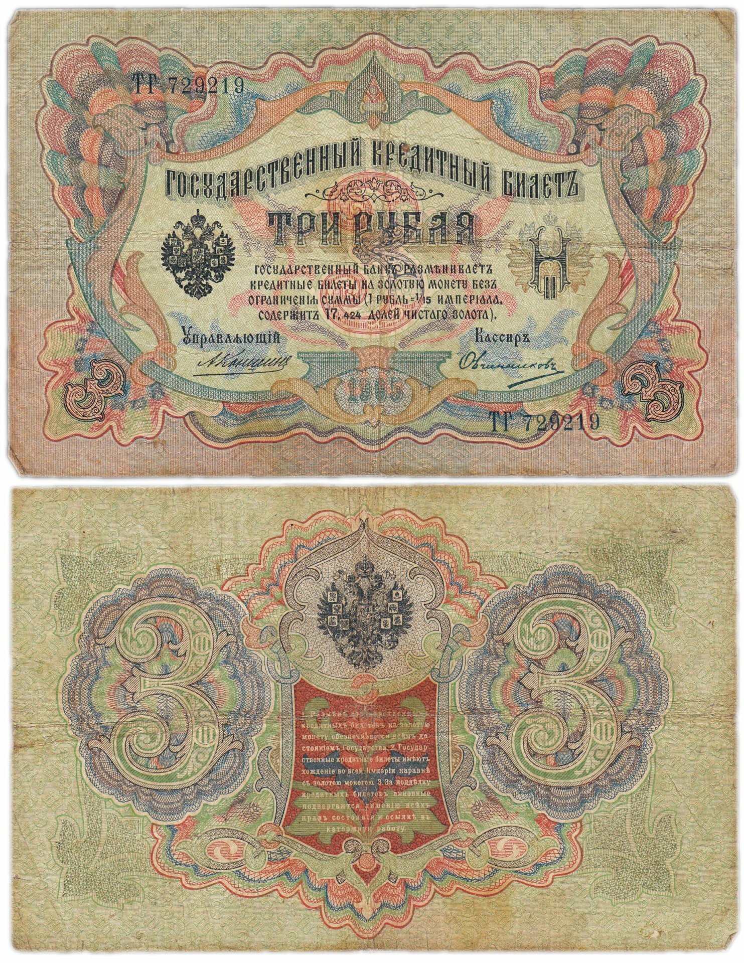 3 рубля 1905 управляющий Коншин, кассир Овчинников