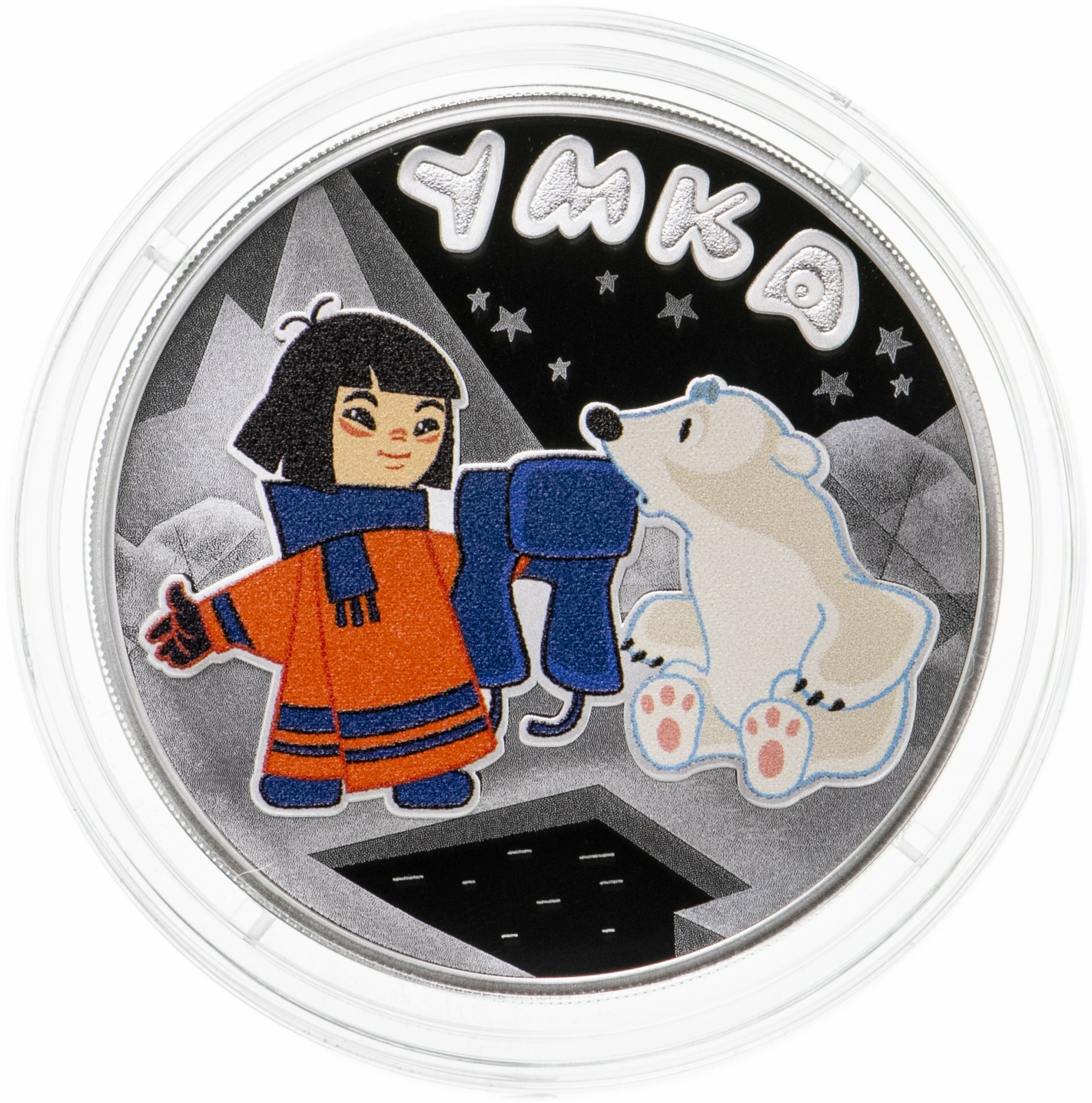 3 рубля 2021 Proof Российская советская мультипликация - мультфильм "Умка", Серебро 925