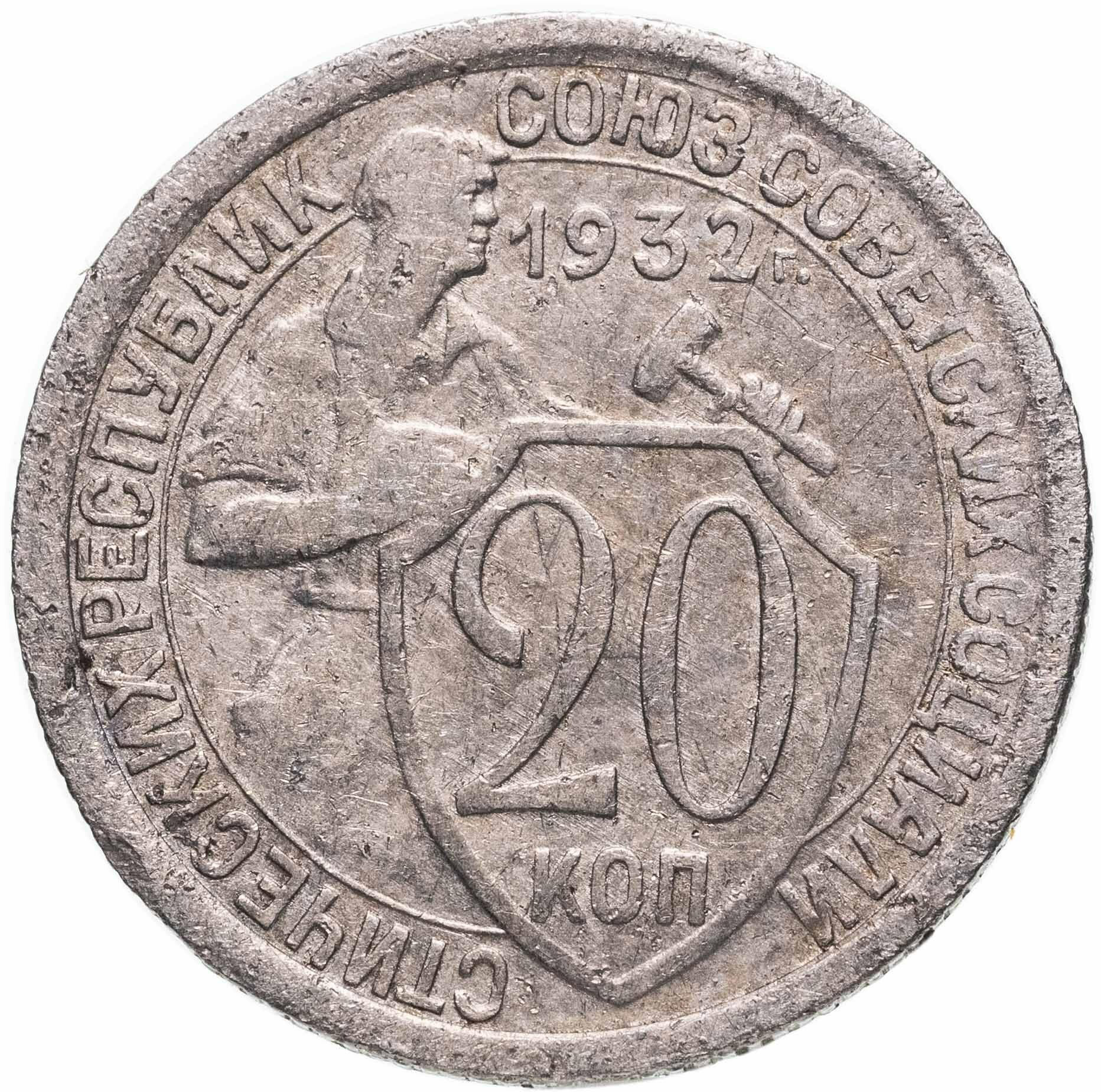 20 копеек 1932, Мельхиор медь-никель, в сохранности VF