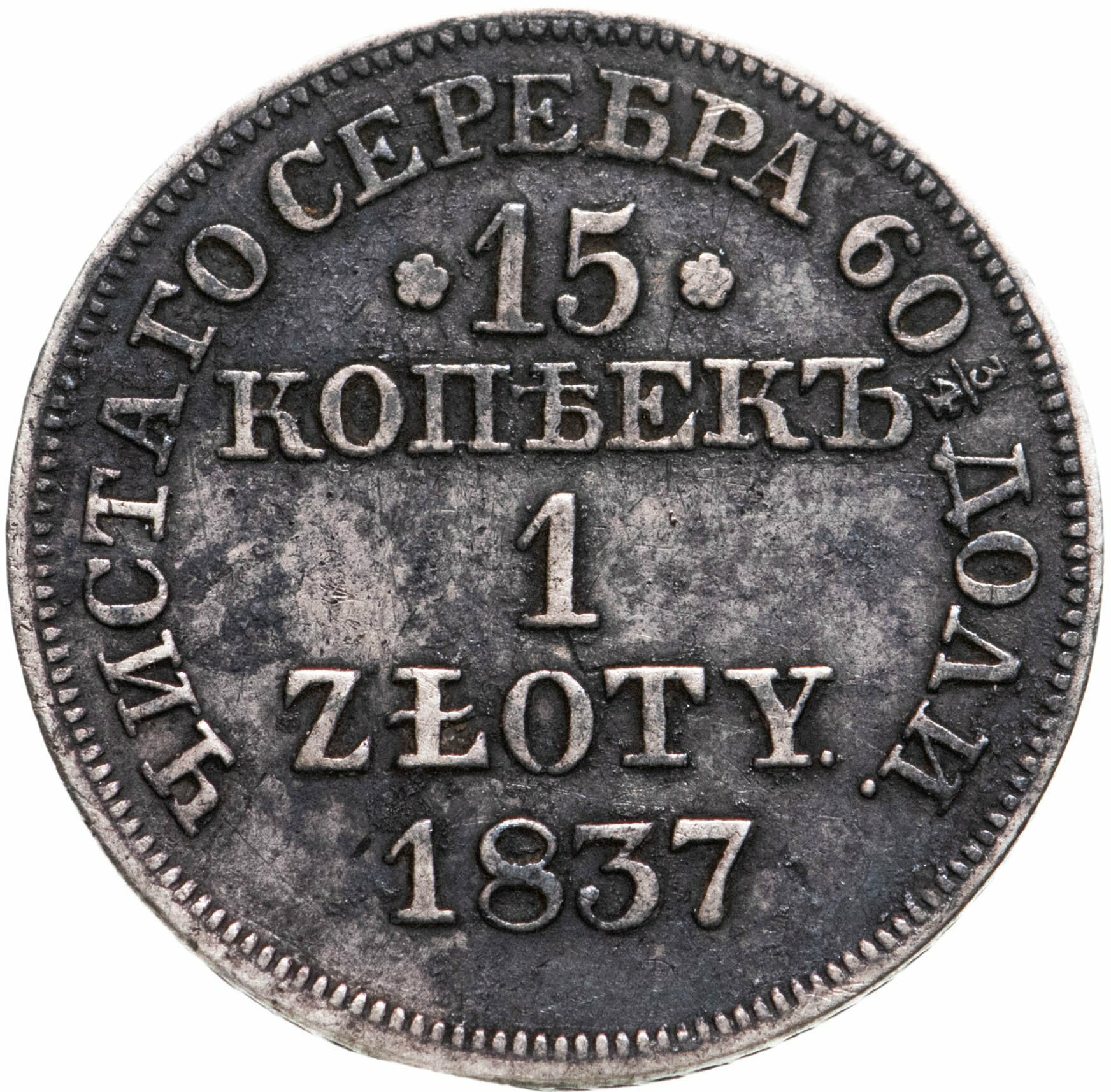 15 копеек - 1 злотый 1837 MW русско-польские, Серебро 868, в сохранности F-VF