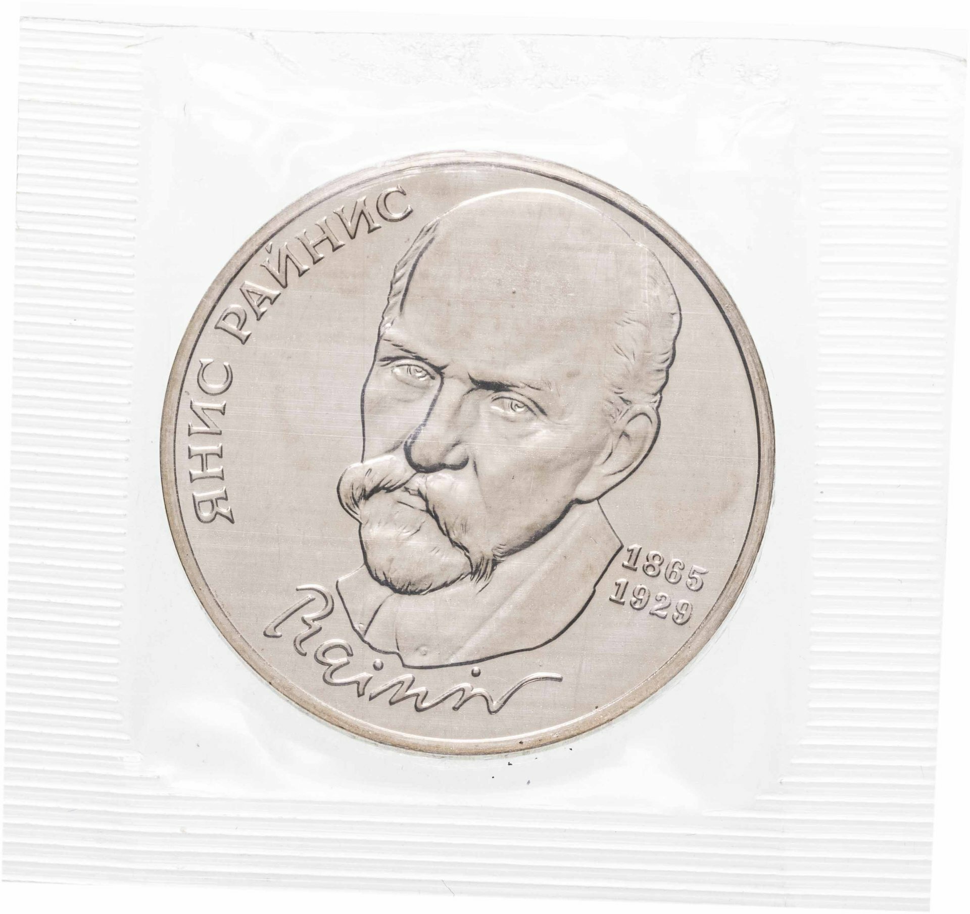 1 рубль 1990 "125 лет со дня рождения латышского писателя Я Райниса" в запайке, Мельхиор медь-никель, в сохранности BUNC