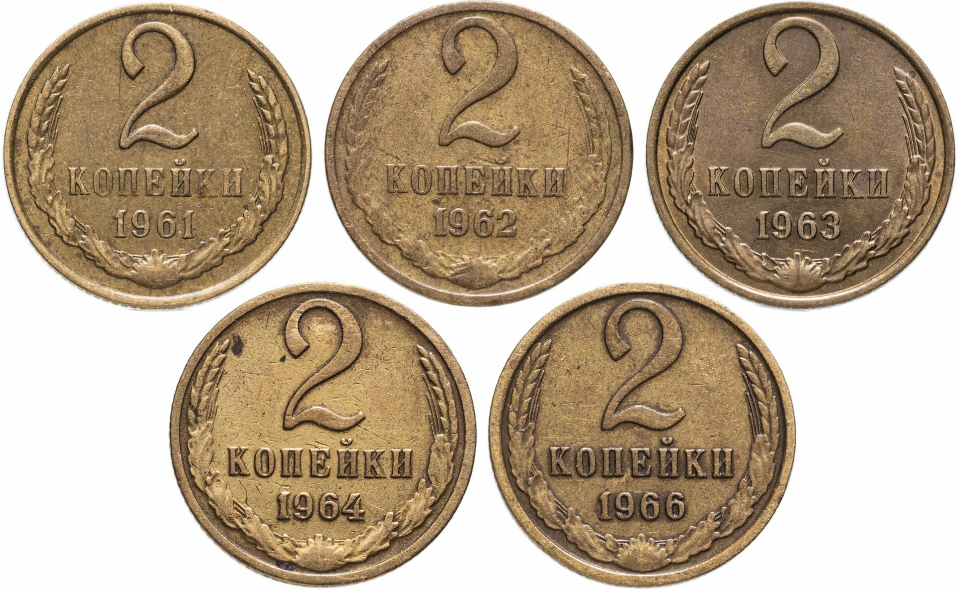 Комплект монет 2 копейки СССР 1961-1966 года 5 монет, Латунь, в сохранности VF-XF