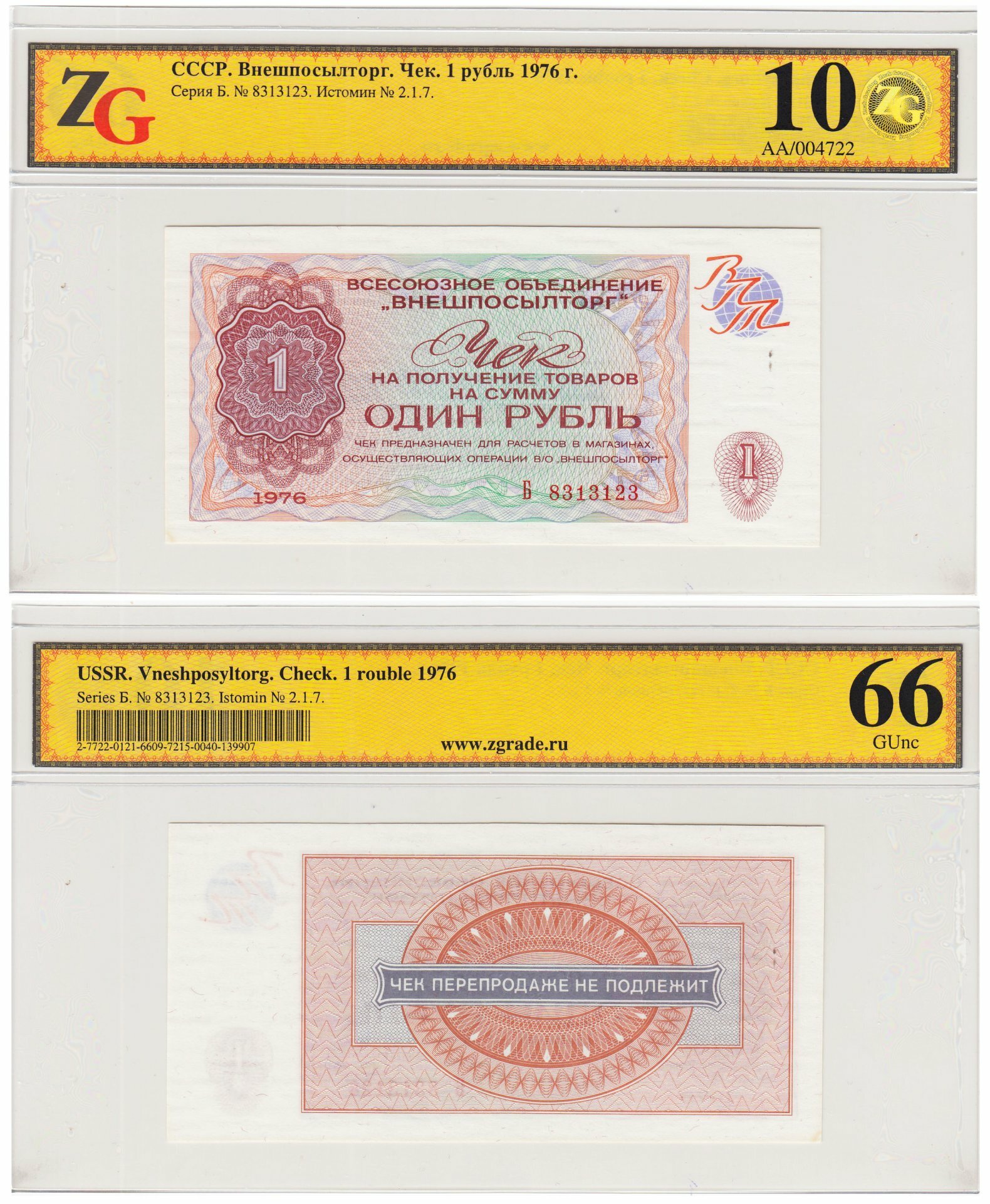Внешпосылторг чек 1 рубль 1976 в слабе ZG GUNC 66 пресс