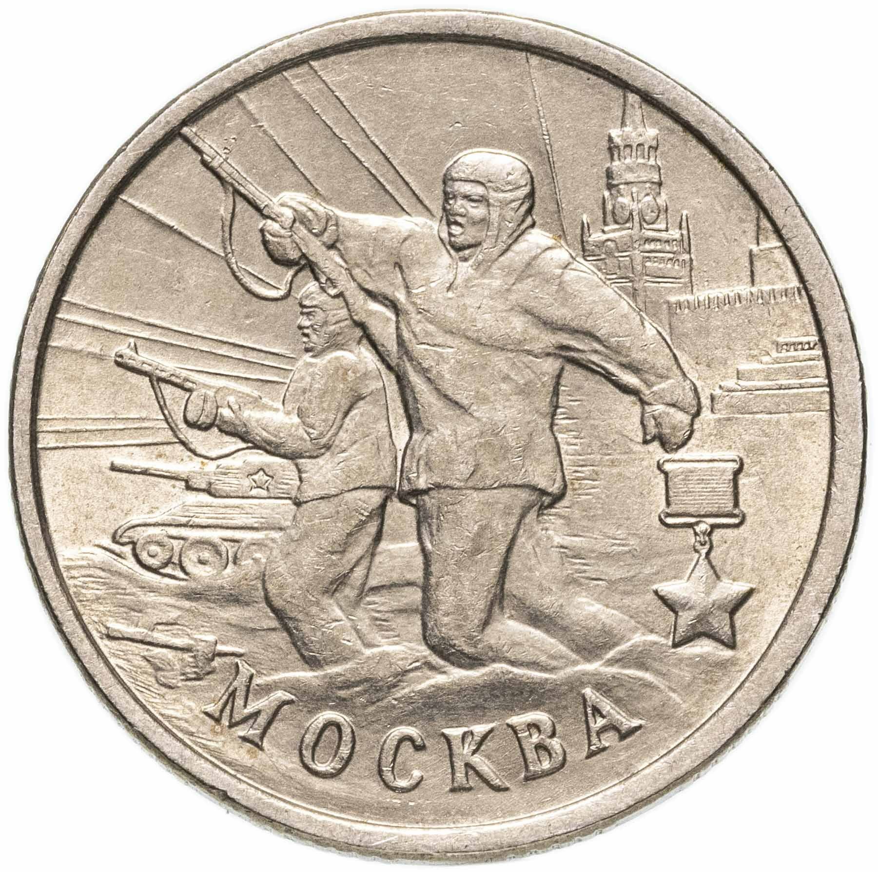 2 рубля 2000 "Москва - города герои", Мельхиор медь-никель, в сохранности UNC
