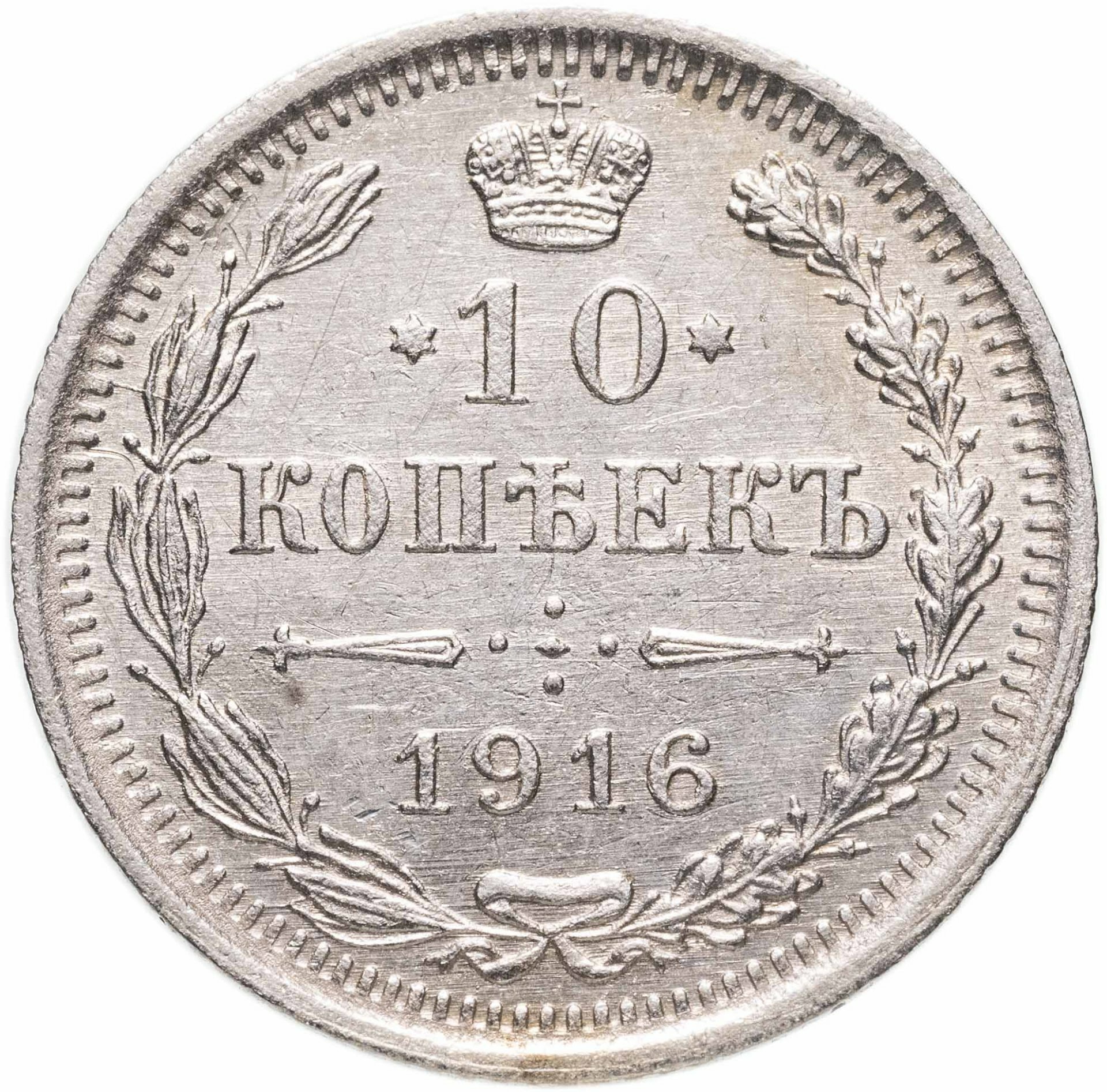 10 копеек 1916 ВС, Серебро 500, в сохранности AU