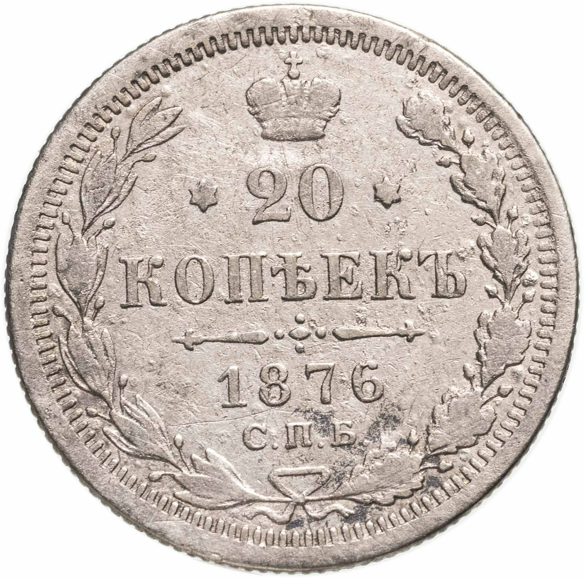 20 копеек 1876 СПБ-HI, Серебро 500, в сохранности VF