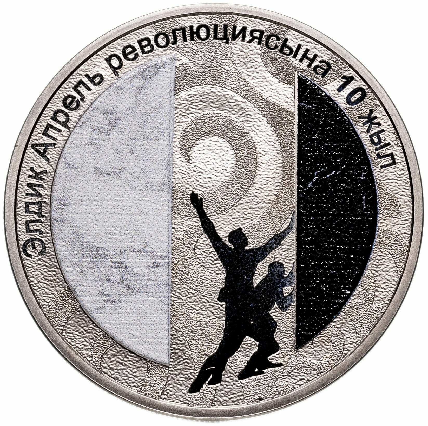 Киргизия 1 сом 2020 "10 лет Апрельской Народной Революции " в футляре, Мельхиор медь-никель, в сохранности Proof