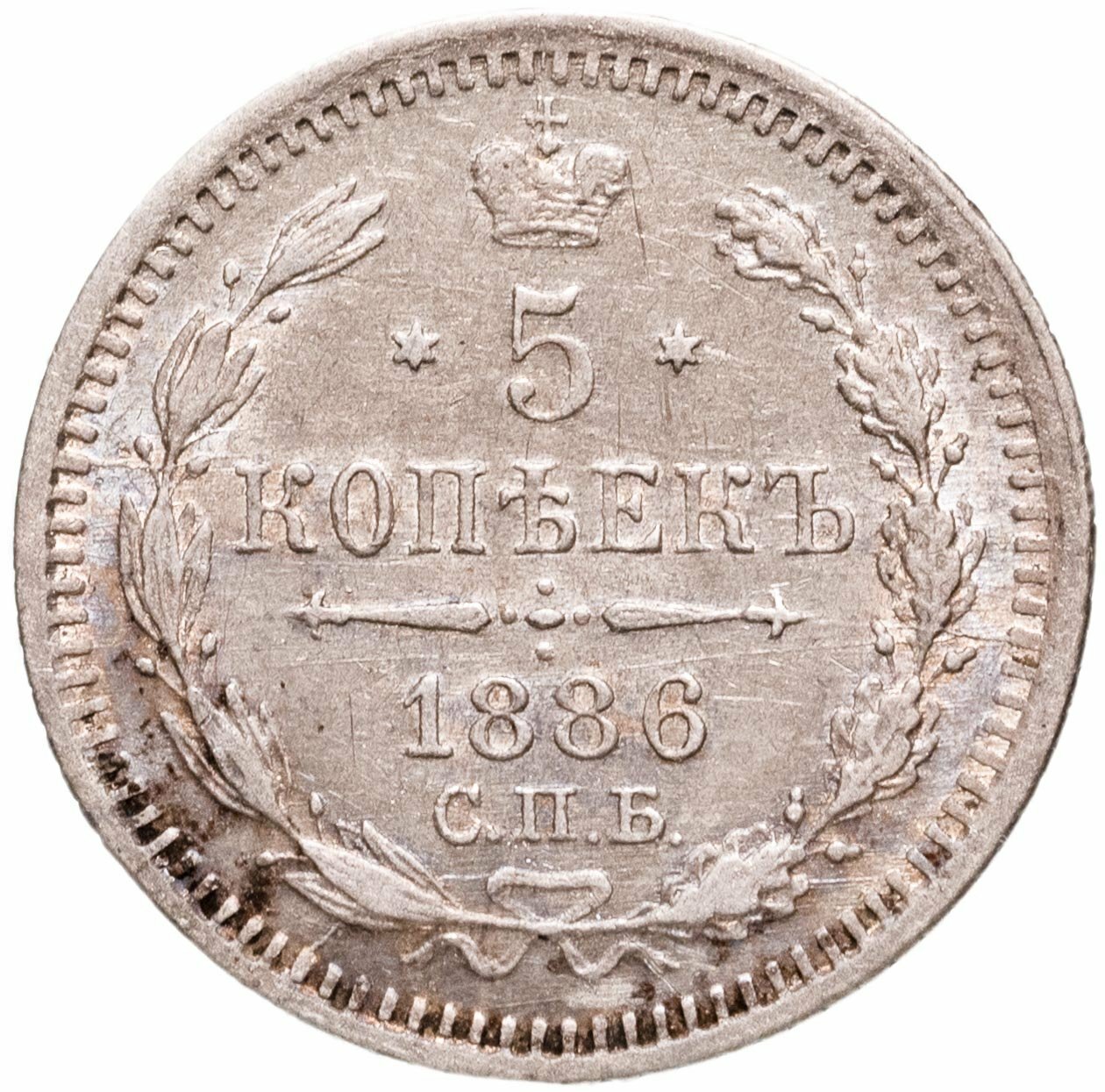 5 копеек 1886 СПБ-АГ, Серебро 500, в сохранности XF