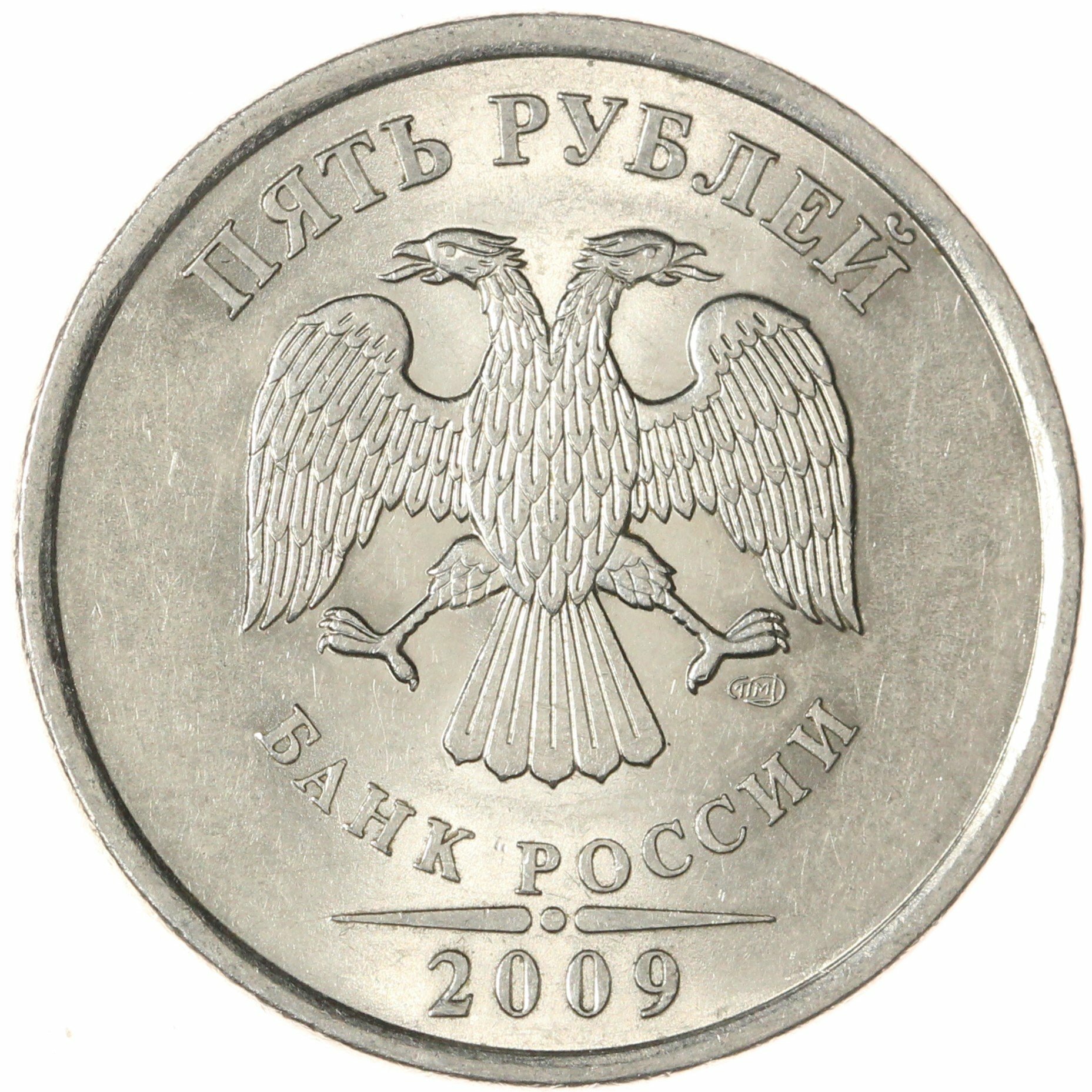 5 рублей 2009 СПМД магнитные, Сталь, в сохранности XF