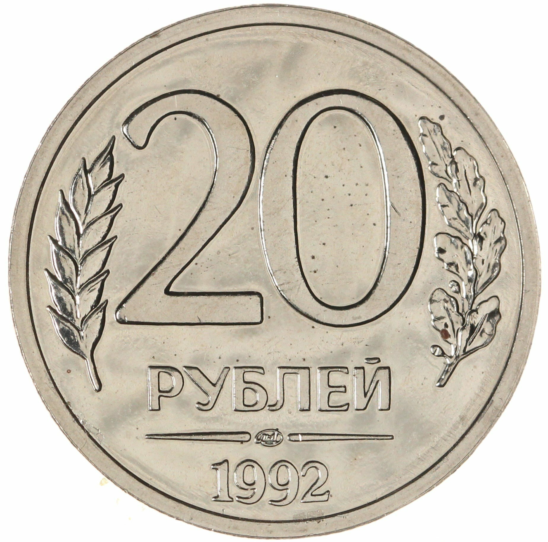 20 рублей 1992 ЛМД, Мельхиор медь-никель, в сохранности AU-UNC