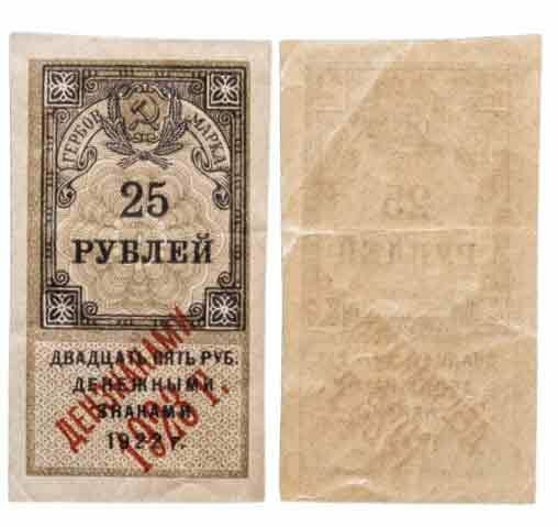 25 рублей 1922 надпечатка Дензнаками 1923