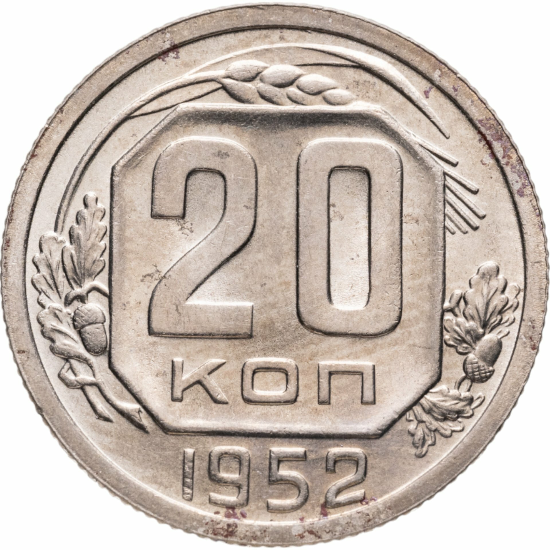 20 копеек 1952, Мельхиор медь-никель, в сохранности AU