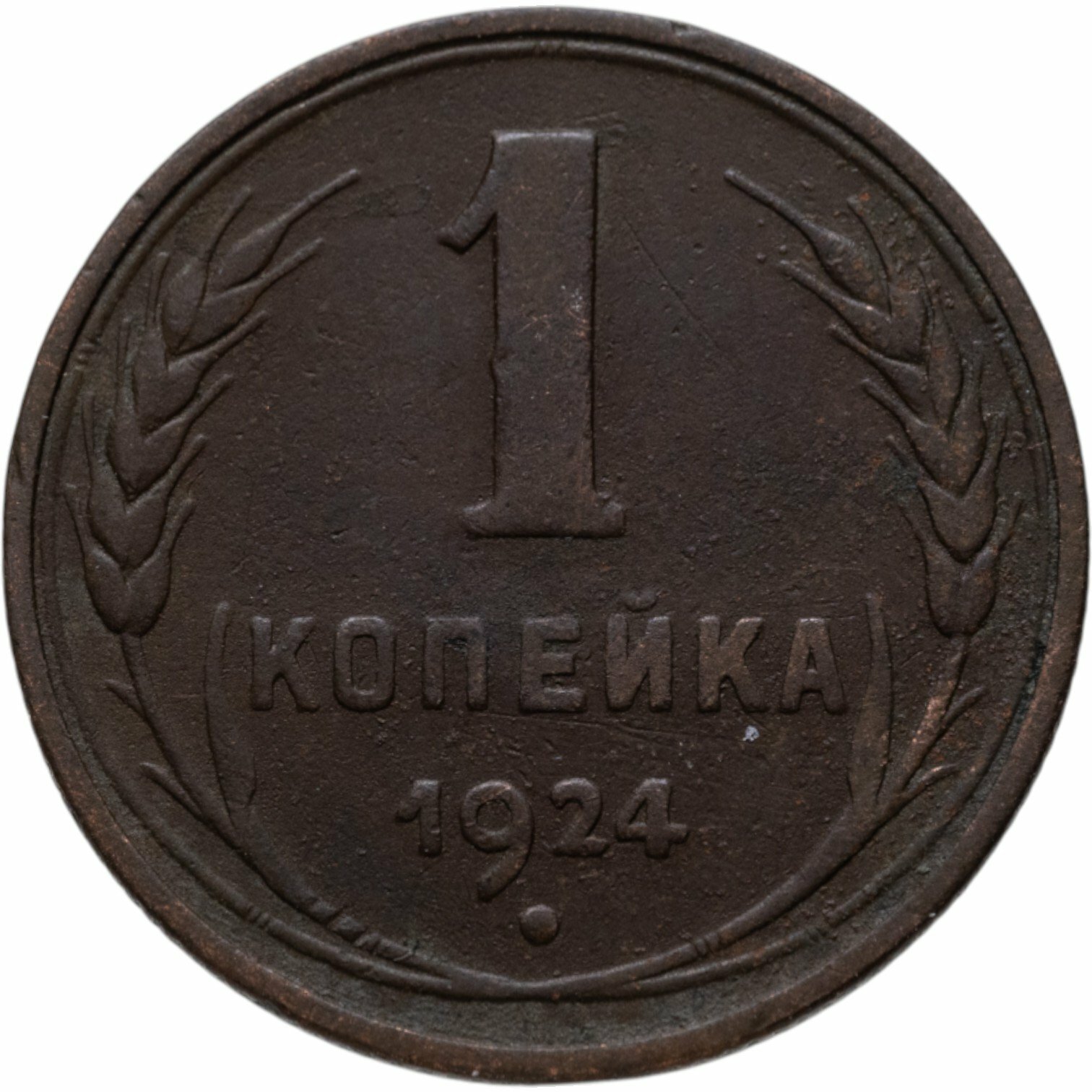 1 копейка 1924, Медь, в сохранности VF