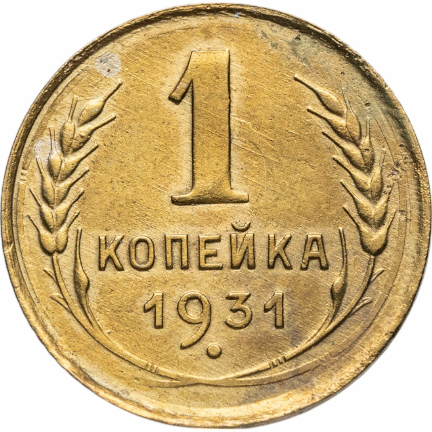 1 копейка 1931, Бронза, в сохранности AU