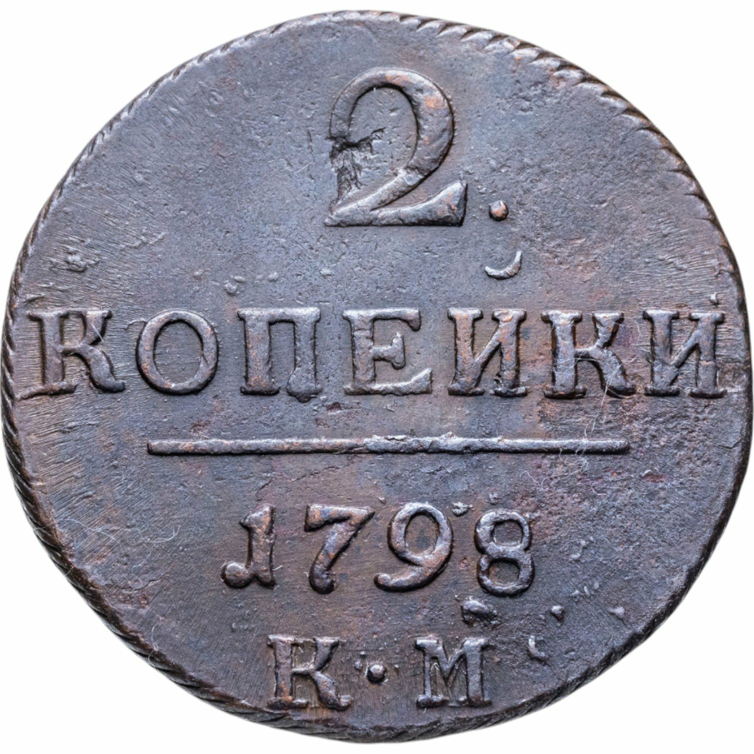 2 копейки 1798 КМ, Медь, в сохранности VF-XF
