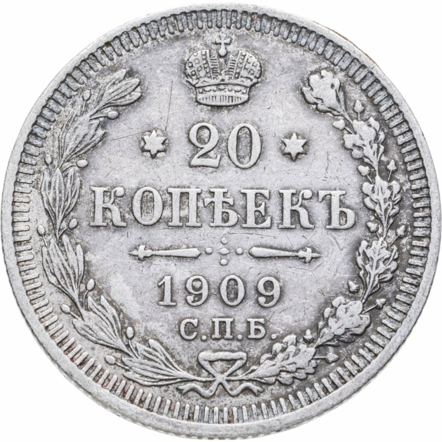 20 копеек 1909 СПБ-ЭБ, Серебро 500, в сохранности XF