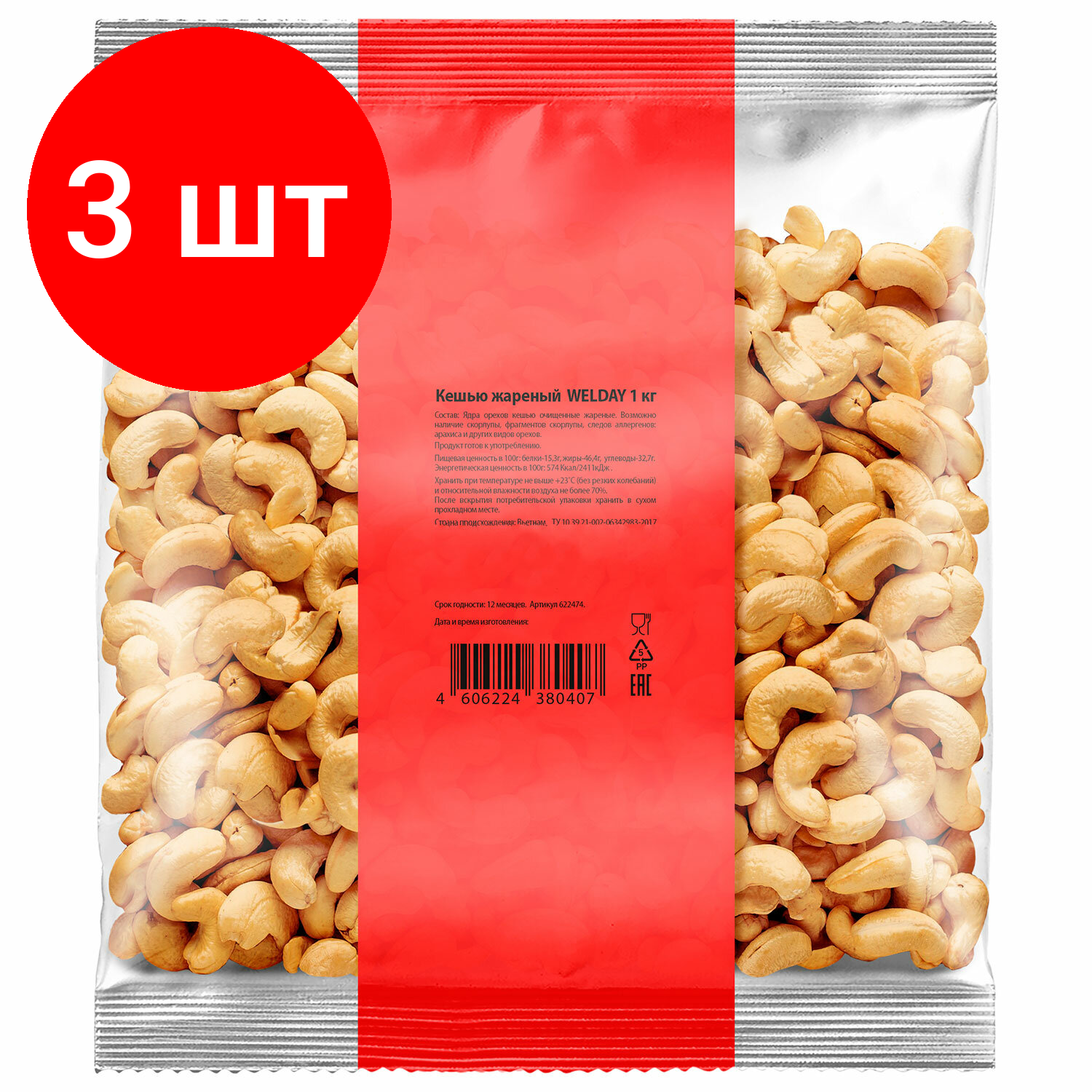Комплект 3 шт, Кешью жареный, WELDAY, пакет, 1000 г, 622474