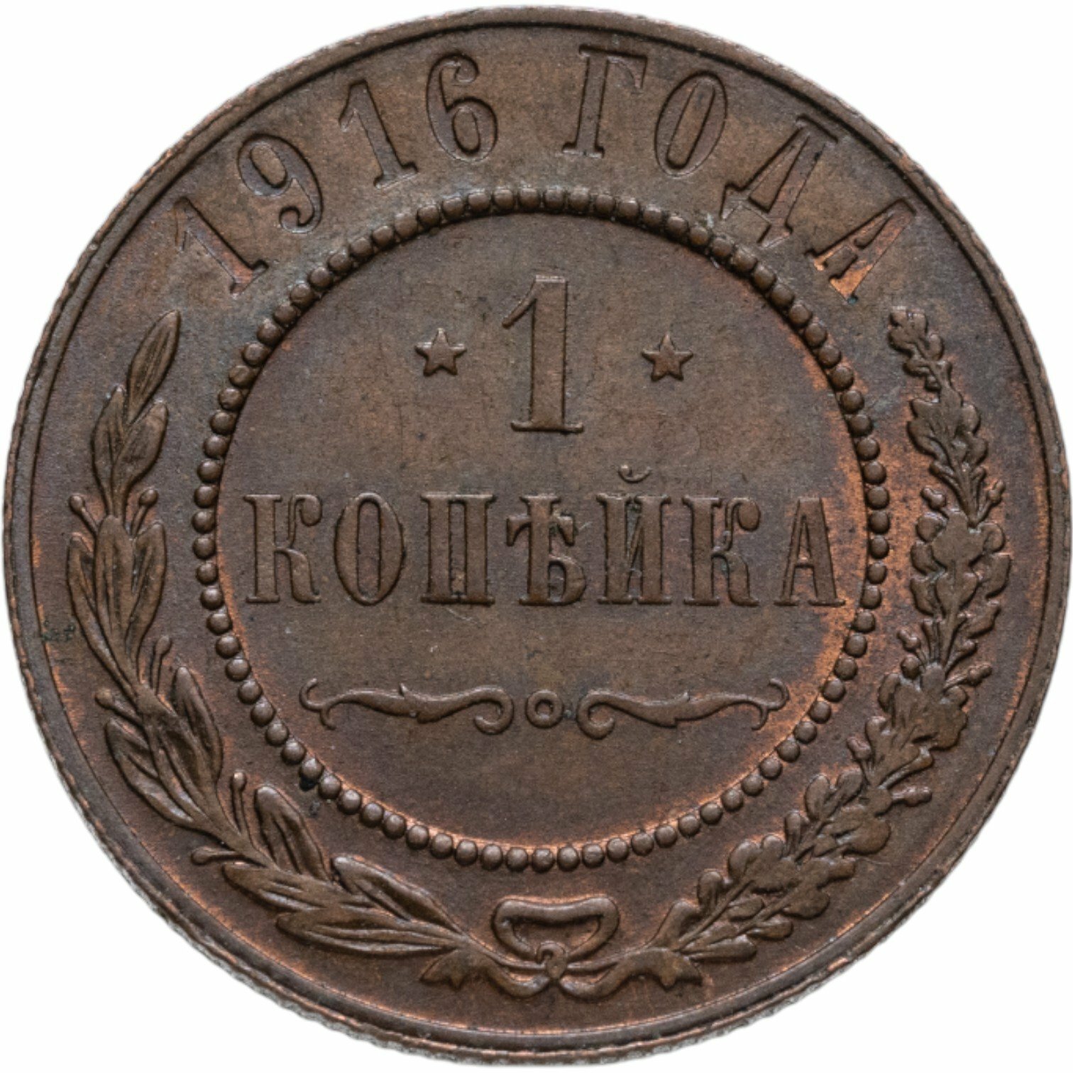 1 копейка 1916, Медь, в сохранности AU