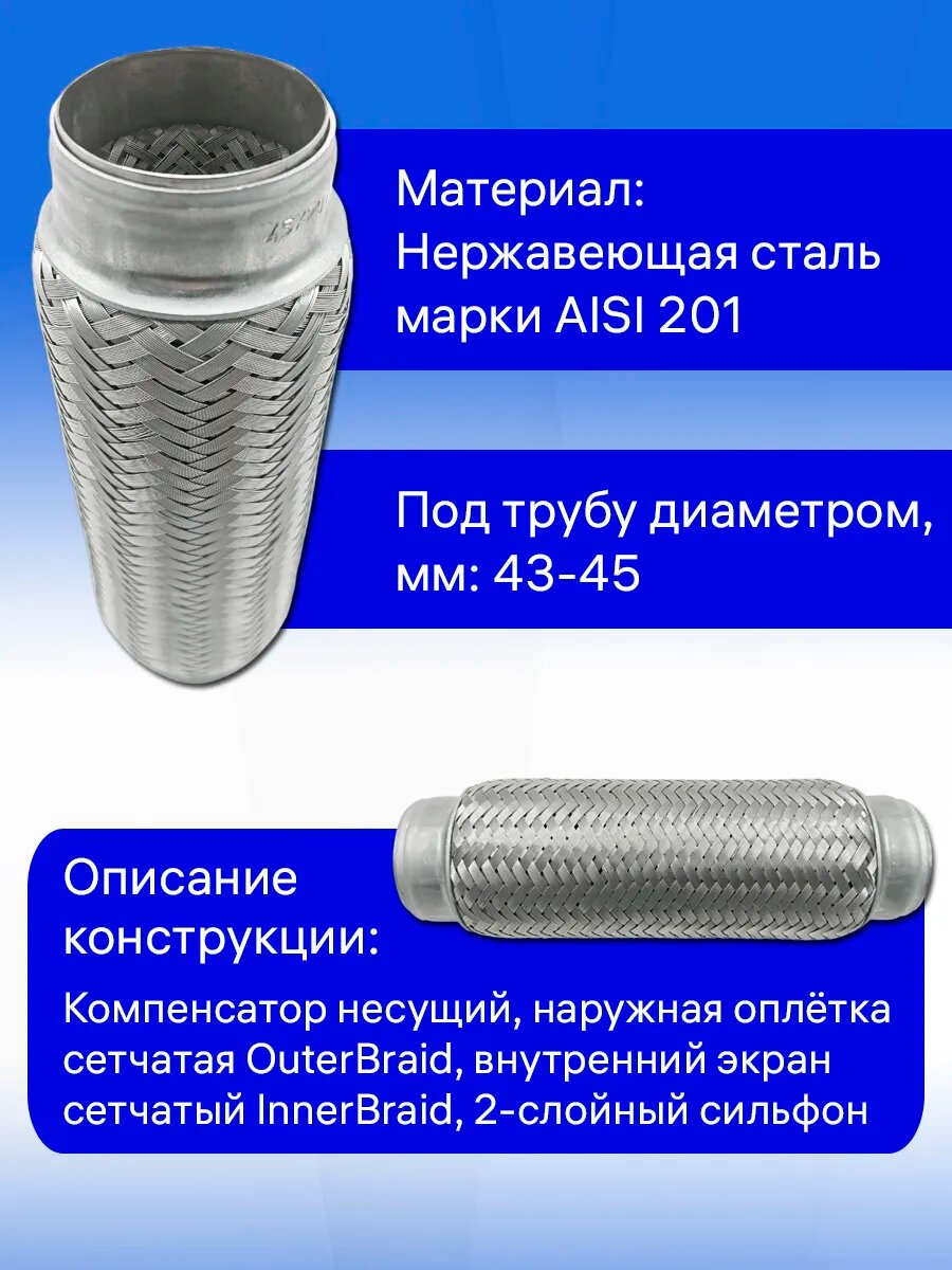 Гофра глушителя 45x200 innerbraid — фото 1