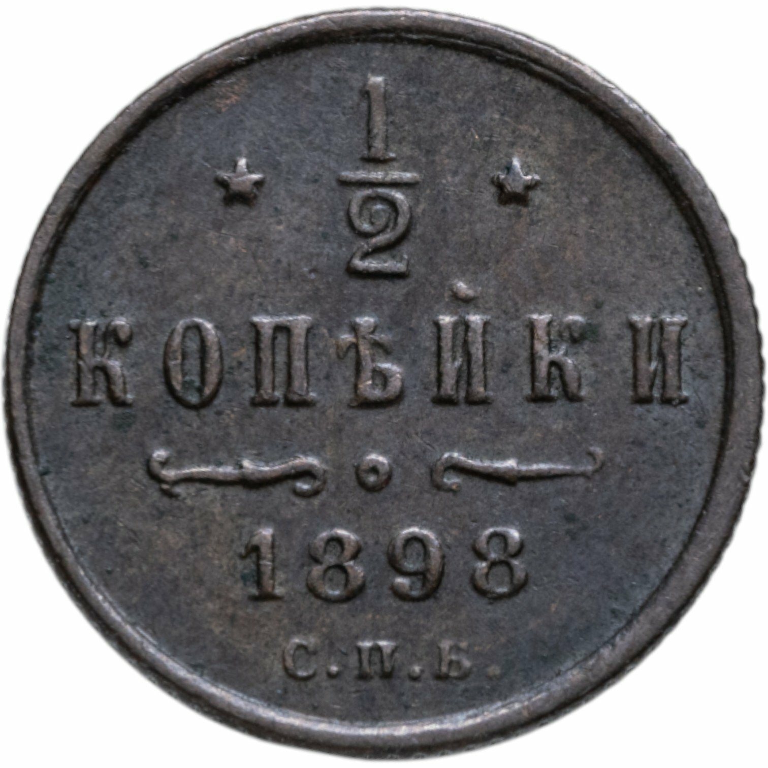 1/2 копейки 1898 СПБ, Медь, в сохранности XF