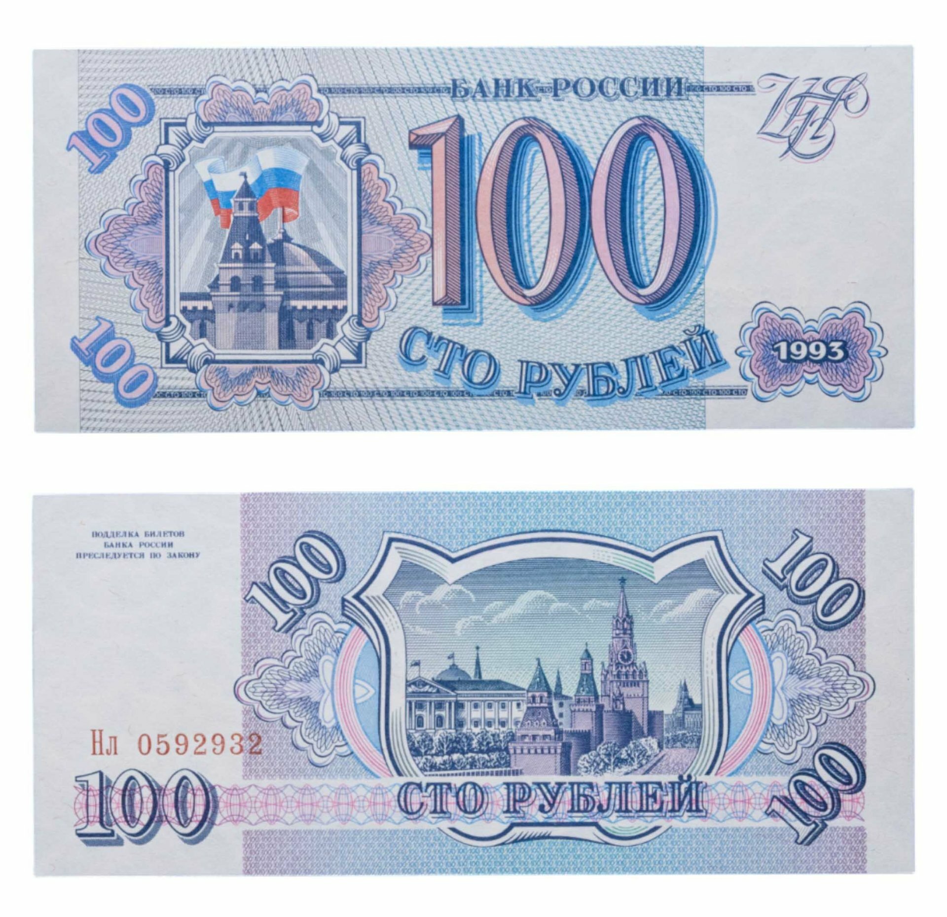 100 рублей 1993 тип литер Большая/маленькая, бумага белая пресс Серия Нл