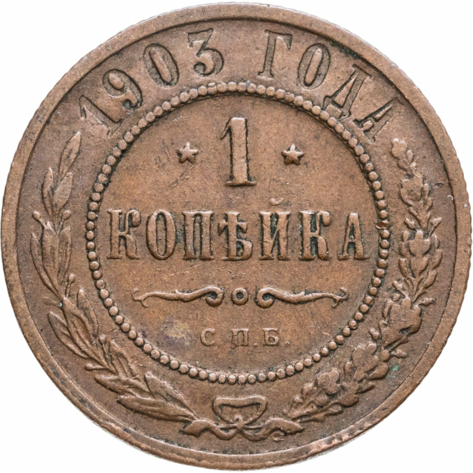 1 копейка 1903 СПБ, Медь, в сохранности VF