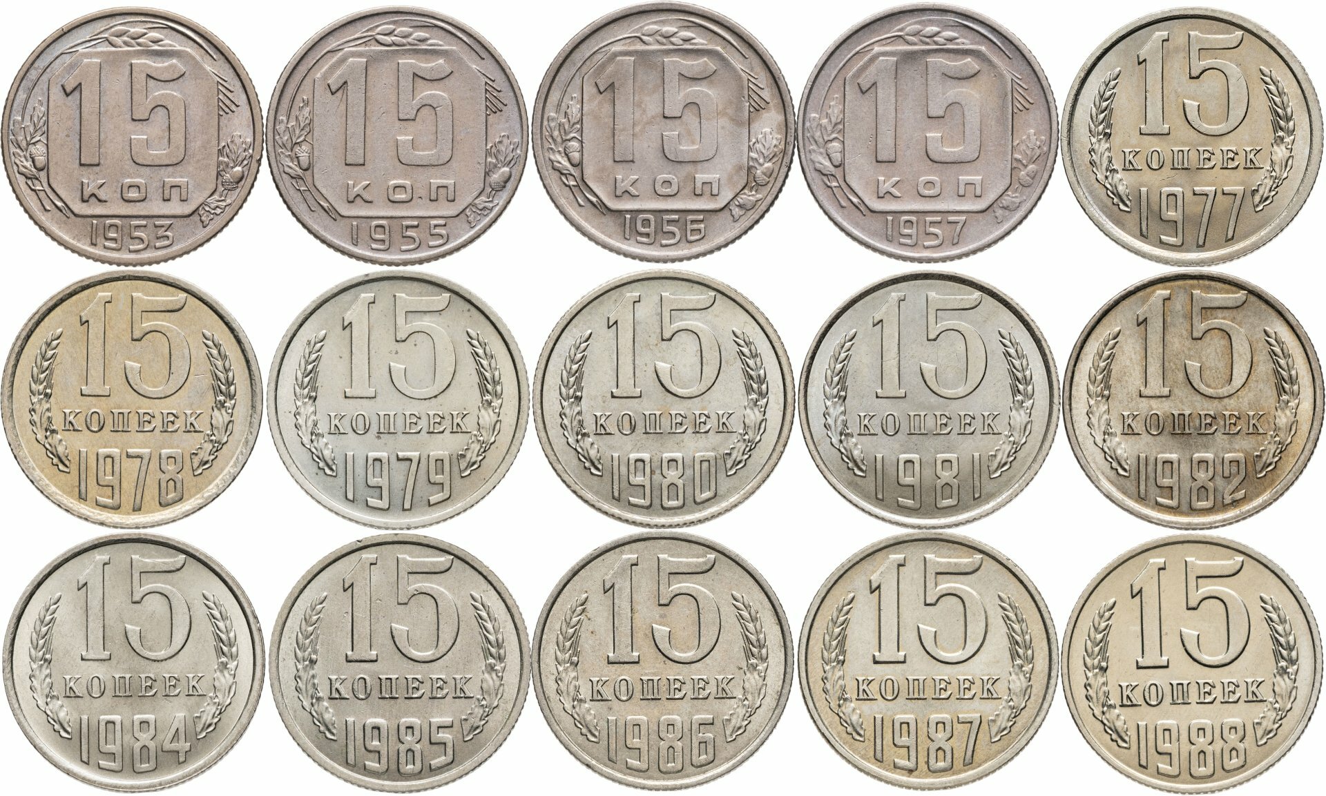 Набор монет 15 копеек СССР 1953 -1988 15 штук без повторов, МНЦ медь-никель-цинк, в сохранности AU