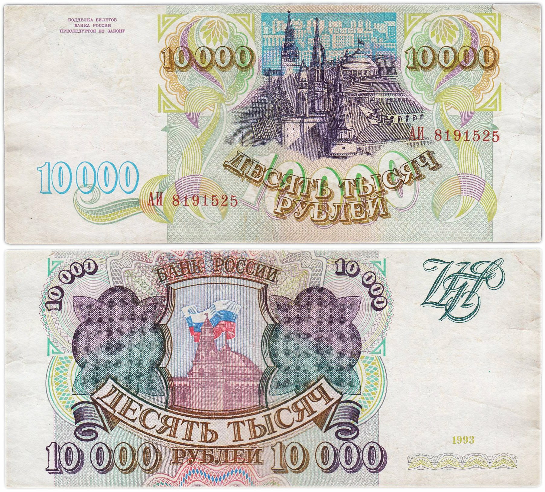 10000 рублей 1993 без модификации