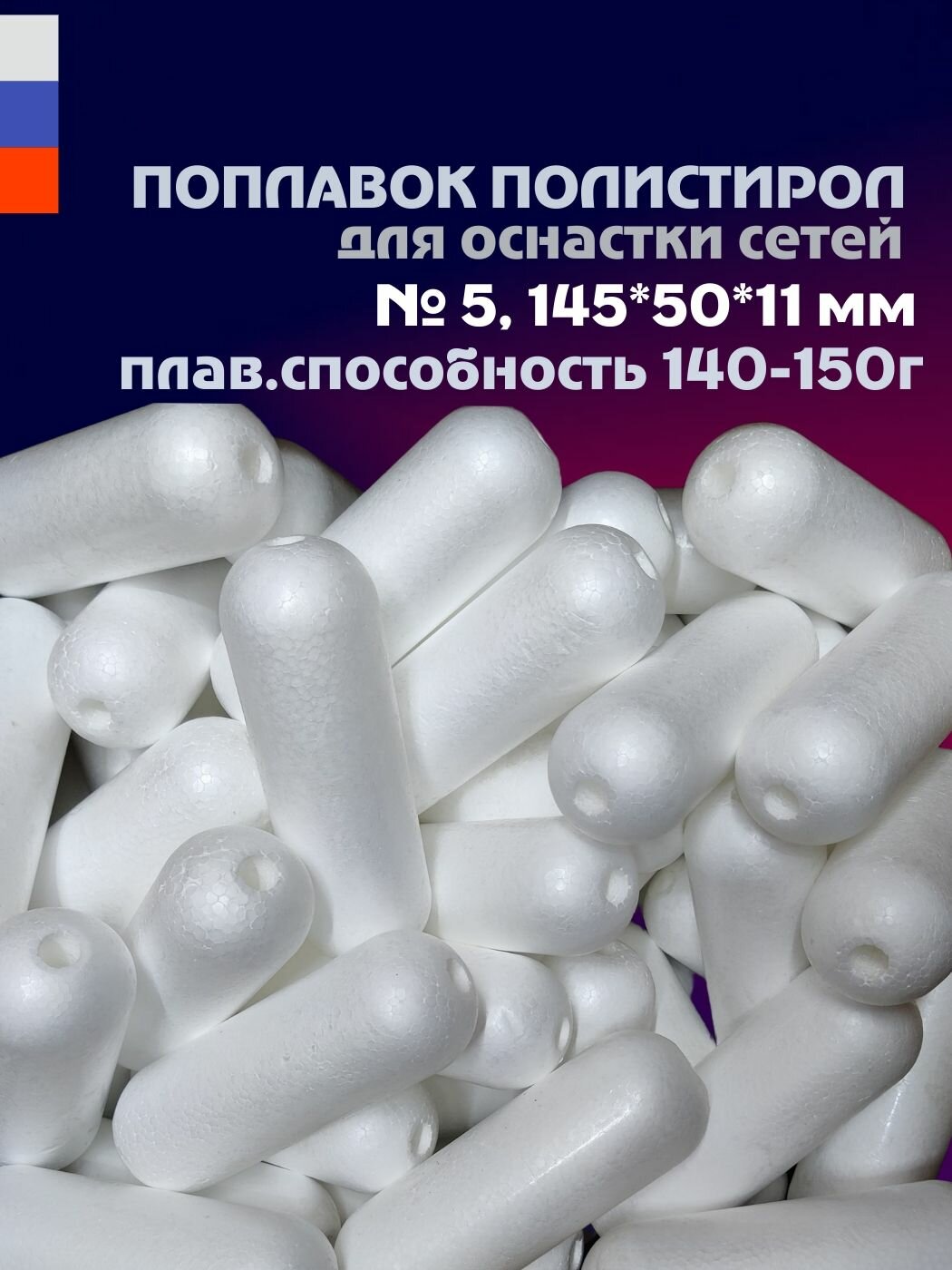 Поплавки для сетей из вспененного полистирола №5 (145*50*11мм), плав.140-150г уп. 100шт