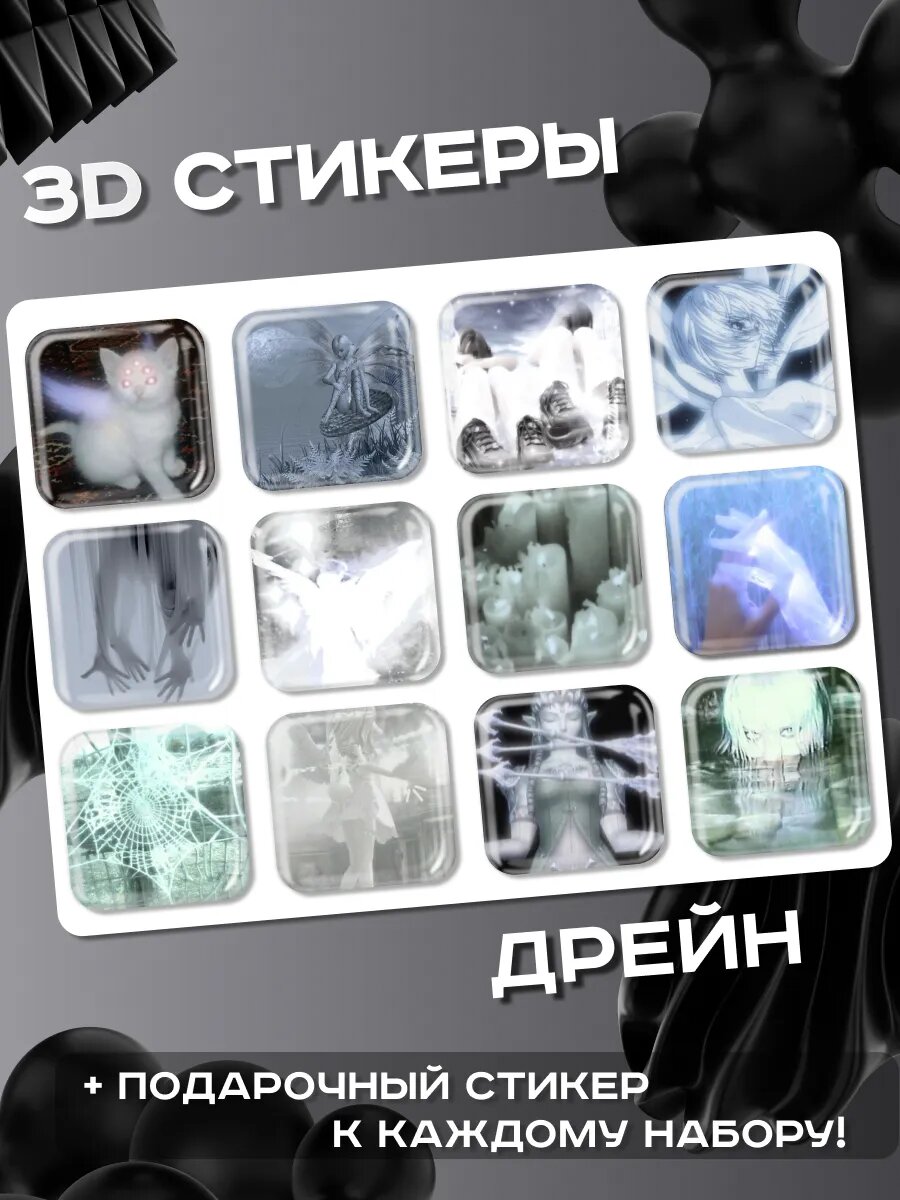 3д стикеры дрейн